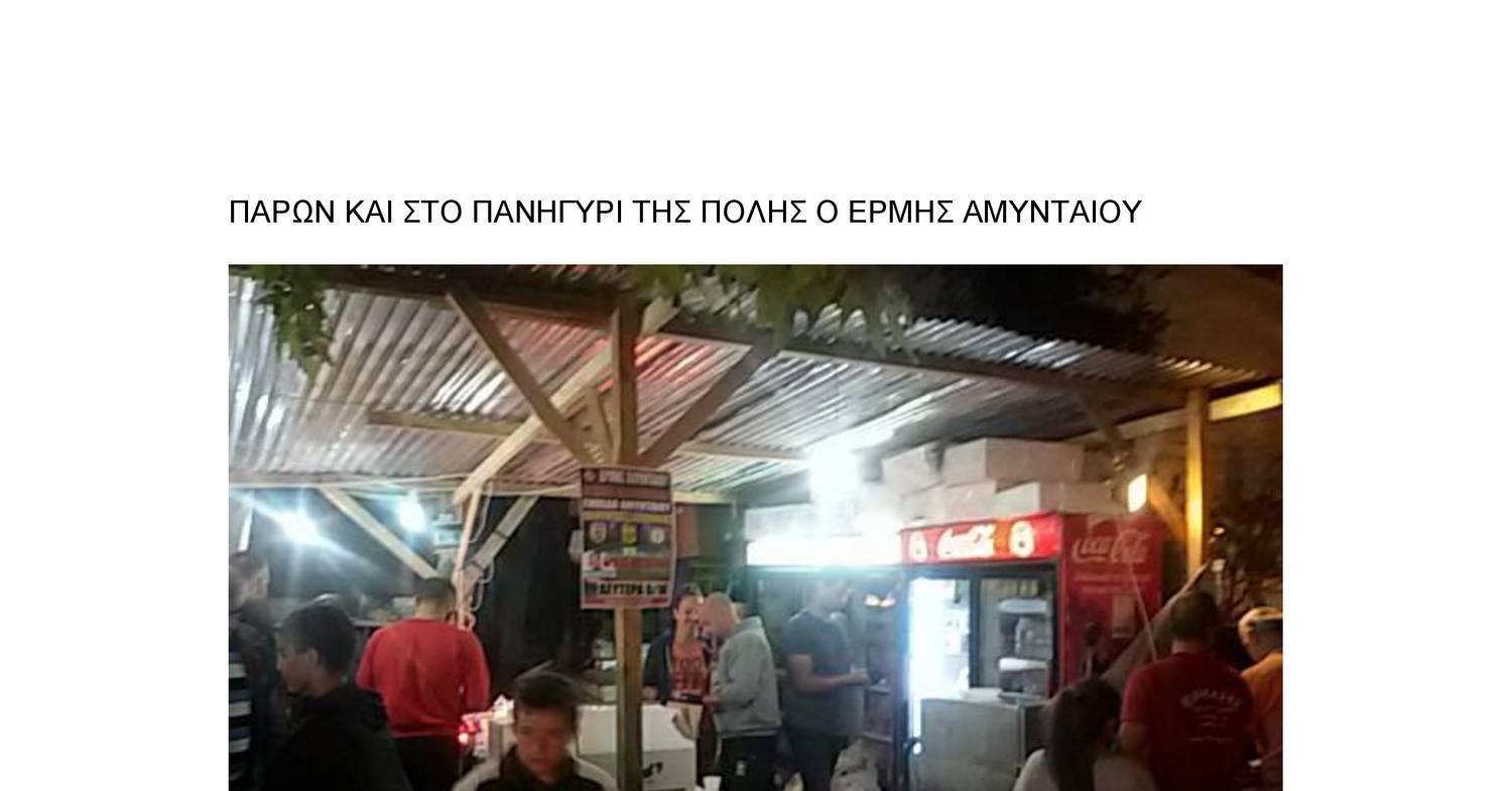 ΠΑΡΩΝ ΚΑΙ ΣΤΟ ΠΑΝΗΓΥΡΙ ΤΗΣ ΠΟΛΗΣ Ο ΕΡΜΗΣ ΑΜΥΝΤΑΙΟΥ.doc | DocDroid