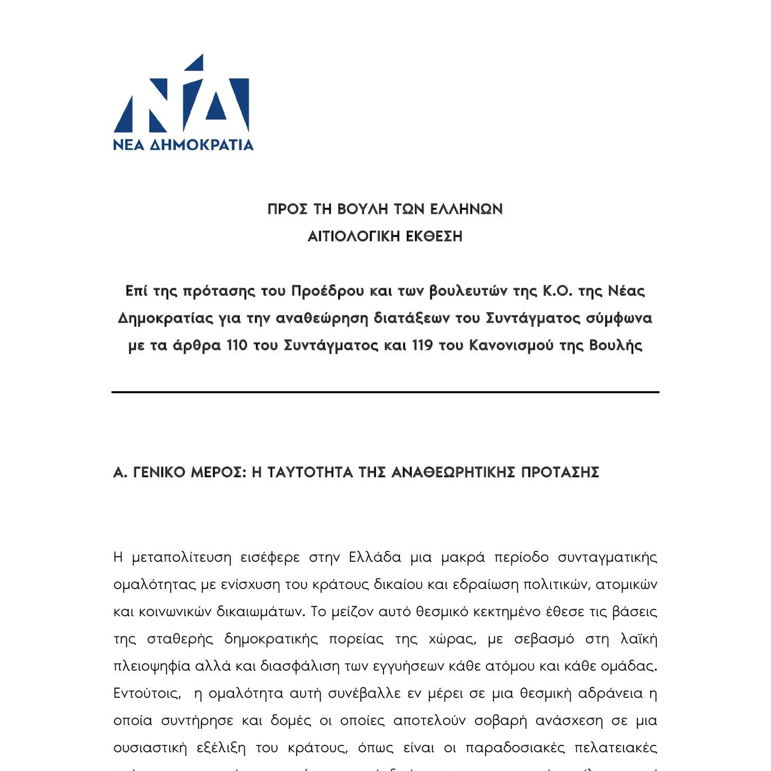 H ΠΡΟΤΑΣΗ ΤΗΣ ΝΕΑΣ ΔΗΜΟΚΡΑΤΙΑΣ ΓΙΑ ΤΗΝ ΑΝΑΘΕΩΡΗΣΗ ΤΟΥ ΣΥΝΤΑΓΜΑΤΟΣ.pdf ...