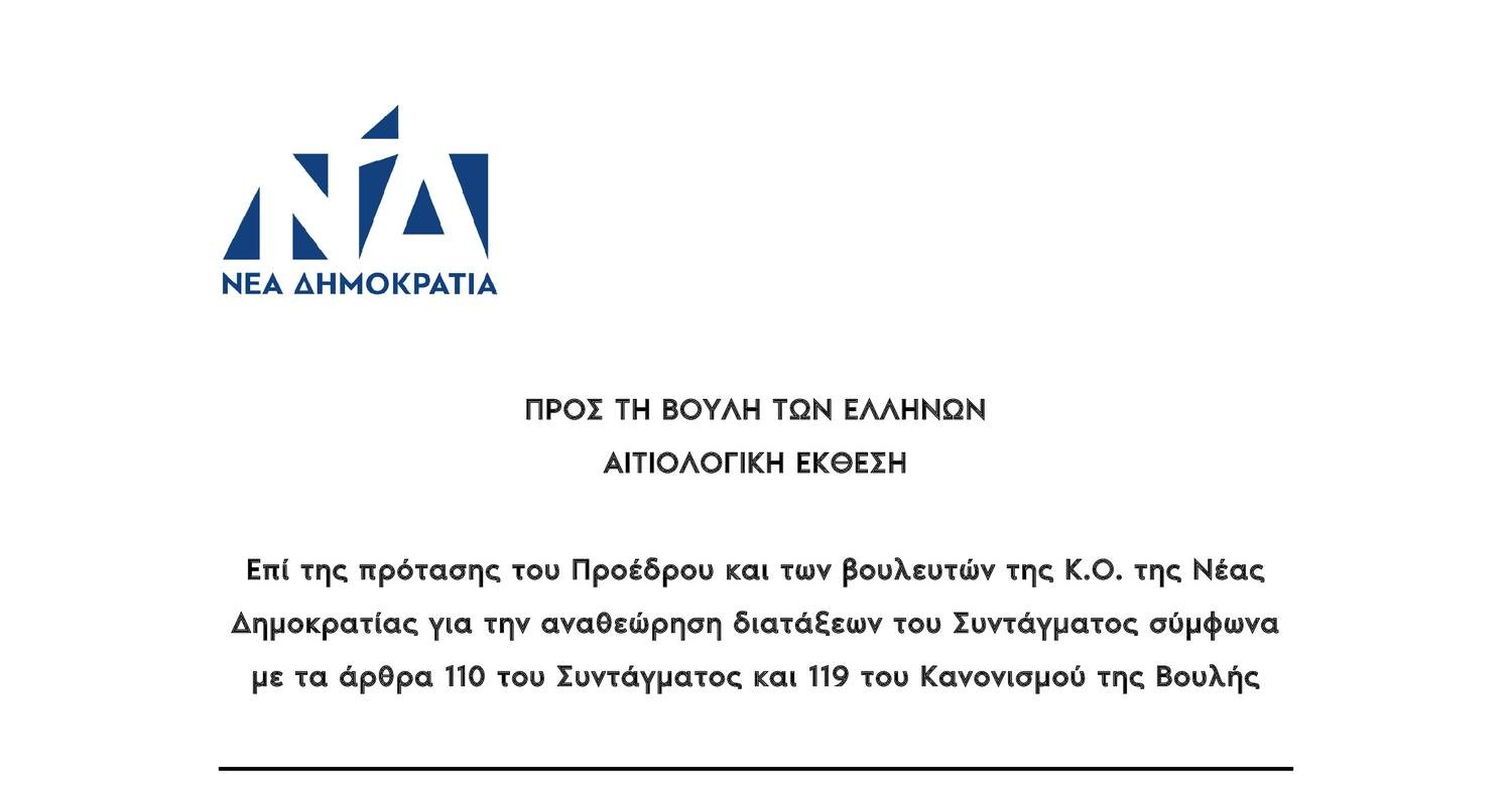 H ΠΡΟΤΑΣΗ ΤΗΣ ΝΕΑΣ ΔΗΜΟΚΡΑΤΙΑΣ ΓΙΑ ΤΗΝ ΑΝΑΘΕΩΡΗΣΗ ΤΟΥ ΣΥΝΤΑΓΜΑΤΟΣ.pdf ...
