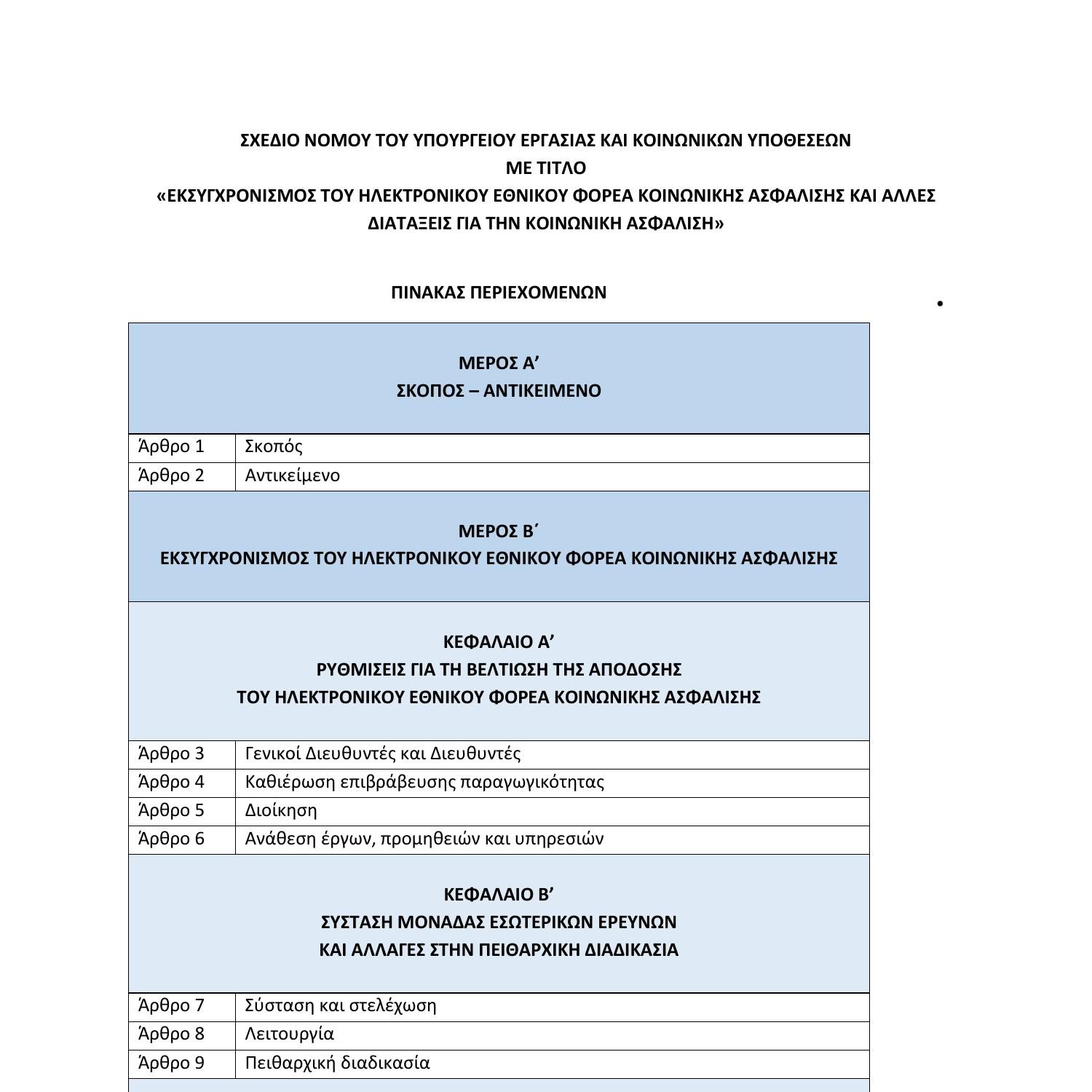 01_ΣΧΕΔΙΟ ΝΟΜΟΥ ΕΦΚΑ.pdf | DocDroid