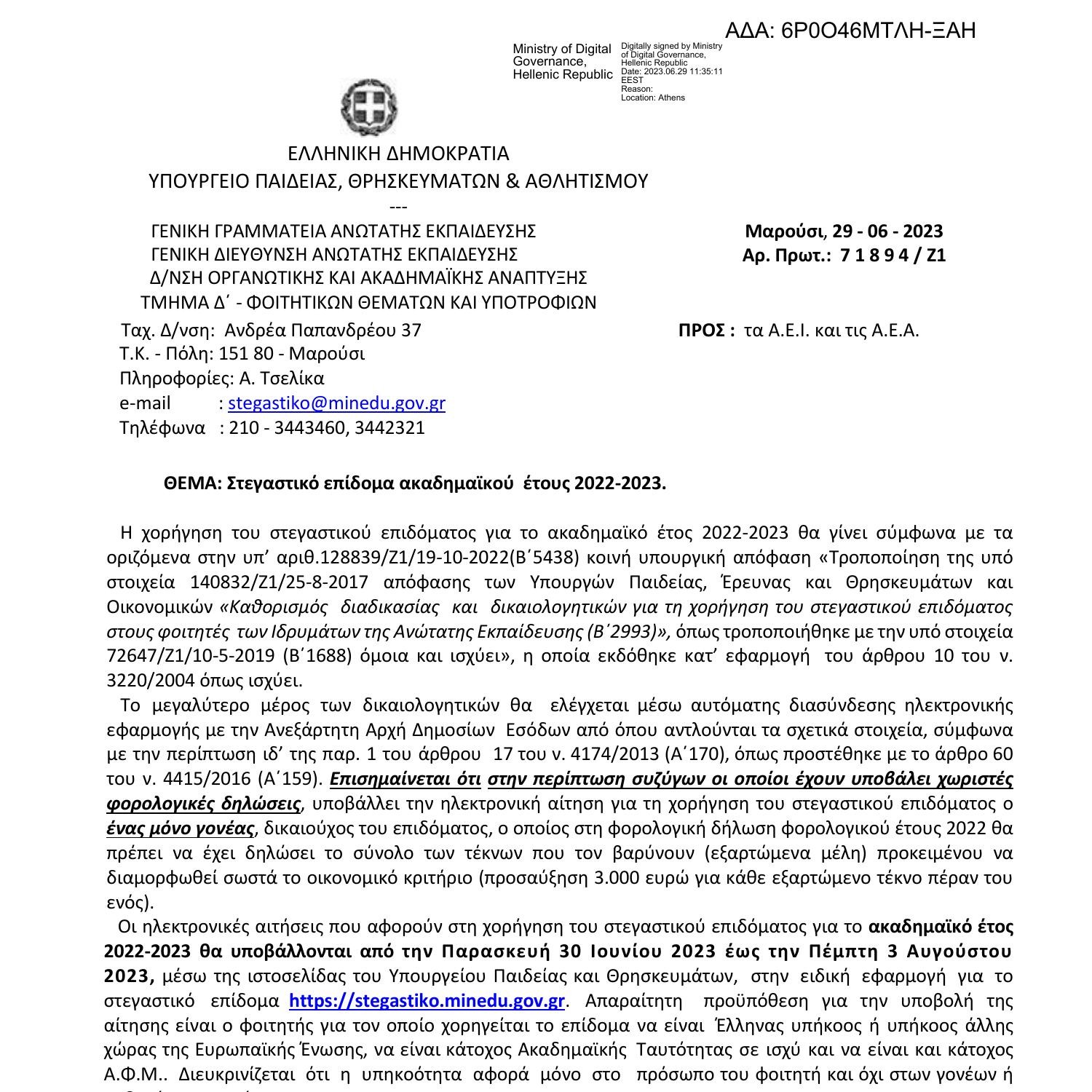 Εγκύκλιος-Στεγαστικό επίδομα.pdf | DocDroid