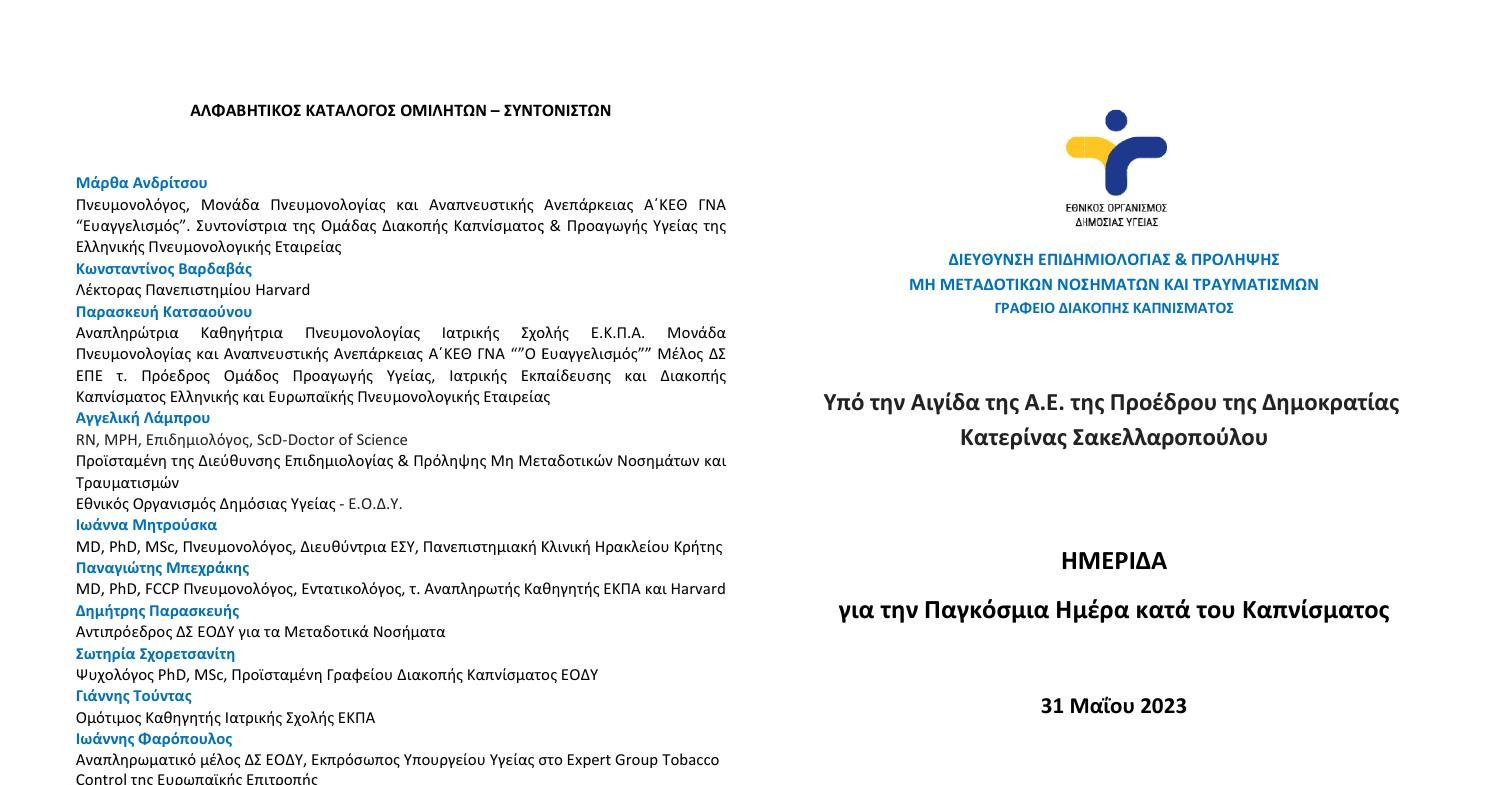 Πρόγραμμα Ημερίδας για την Παγκόσμια Ημέρα κατά του Καπνίσματος.pdf ...