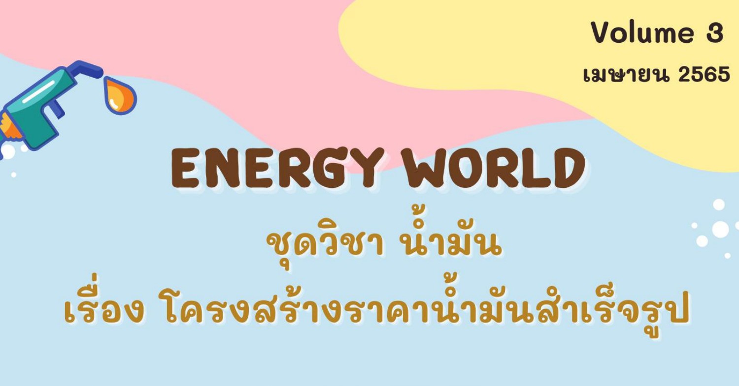 Volume 3 โครงสร้างราคาน้ำมันสำเร็จรูป.pdf | DocDroid