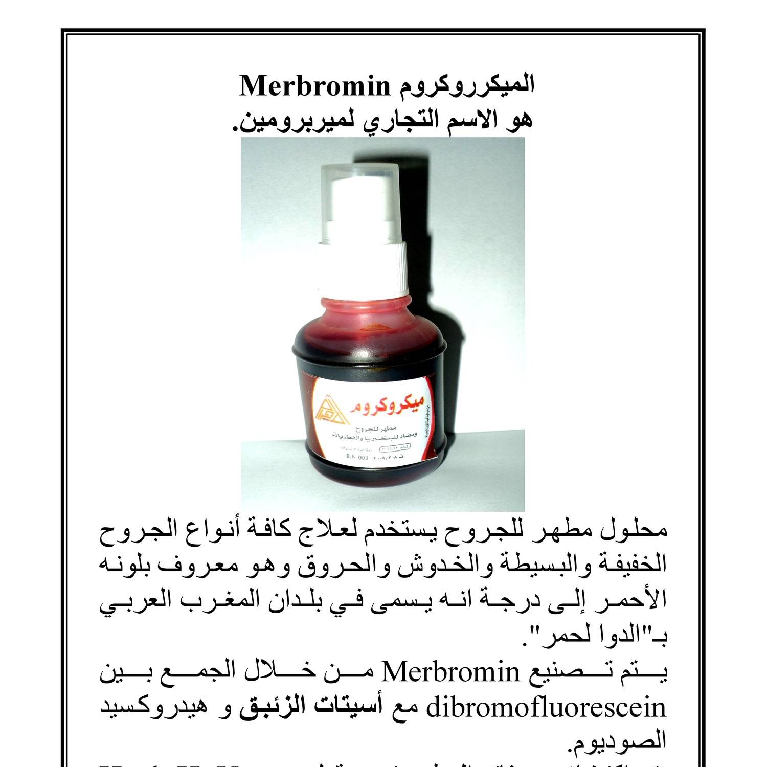 المركيروكروم Merbromin.pdf | DocDroid
