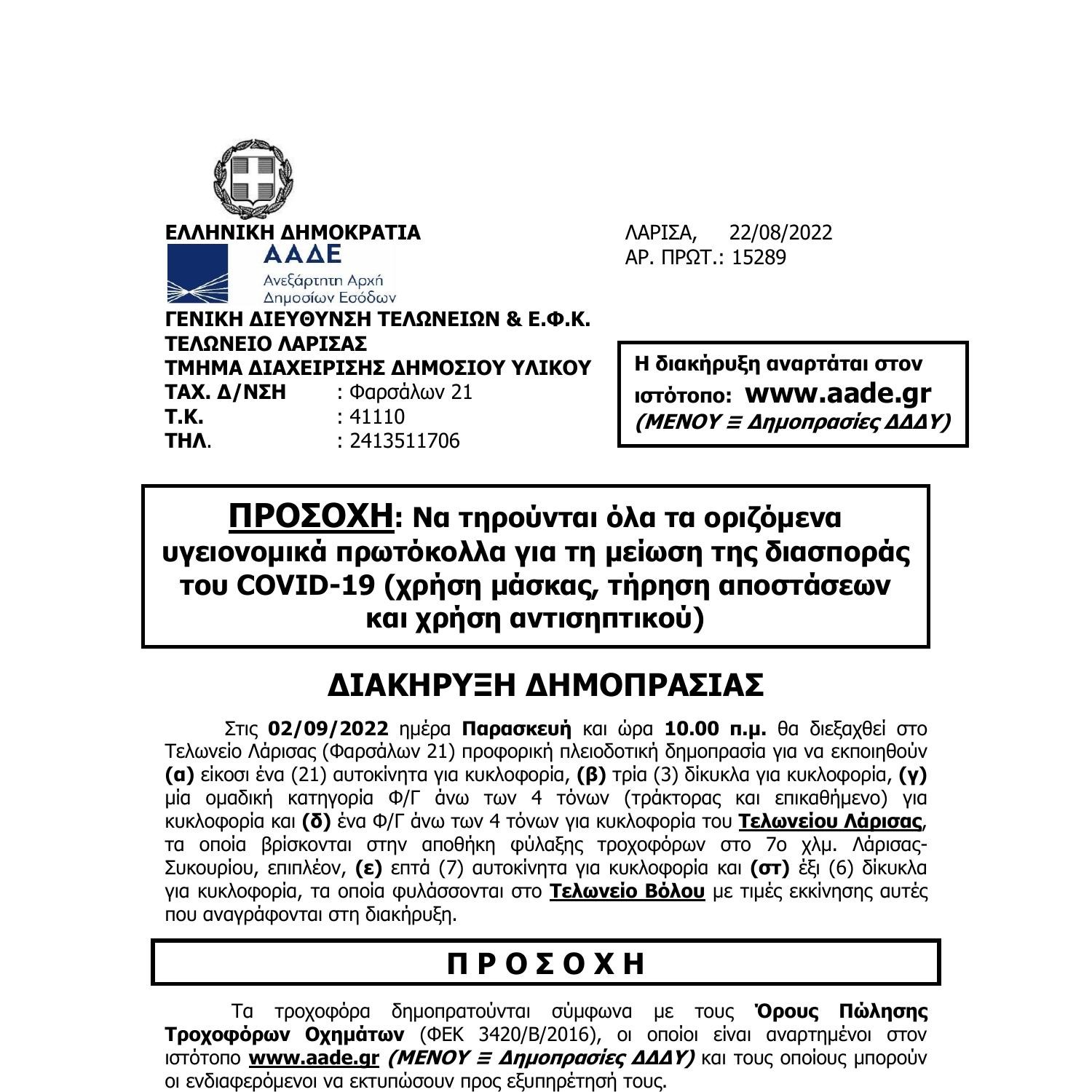 ΔΙΑΚΗΡΥΞΗ ΔΗΜΟΠΡΑΣΙΑΣ-02ΣΕΠΤ2022-ΤΕΛΩΝΕΙΟ ΛΑΡΙΣΑΣ.pdf | DocDroid