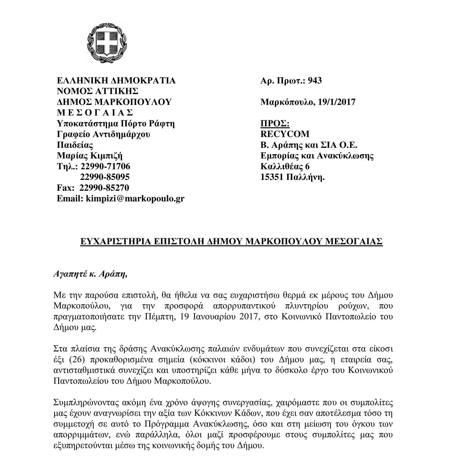 ΕΠΙΣΤΟΛΗ ΔΗΜΟΥ ΜΑΡΚΟΠΟΥΛΟΥ ΜΕΣΟΓΑΙΑΣ προς εταιρεία RECYCOM.doc | DocDroid
