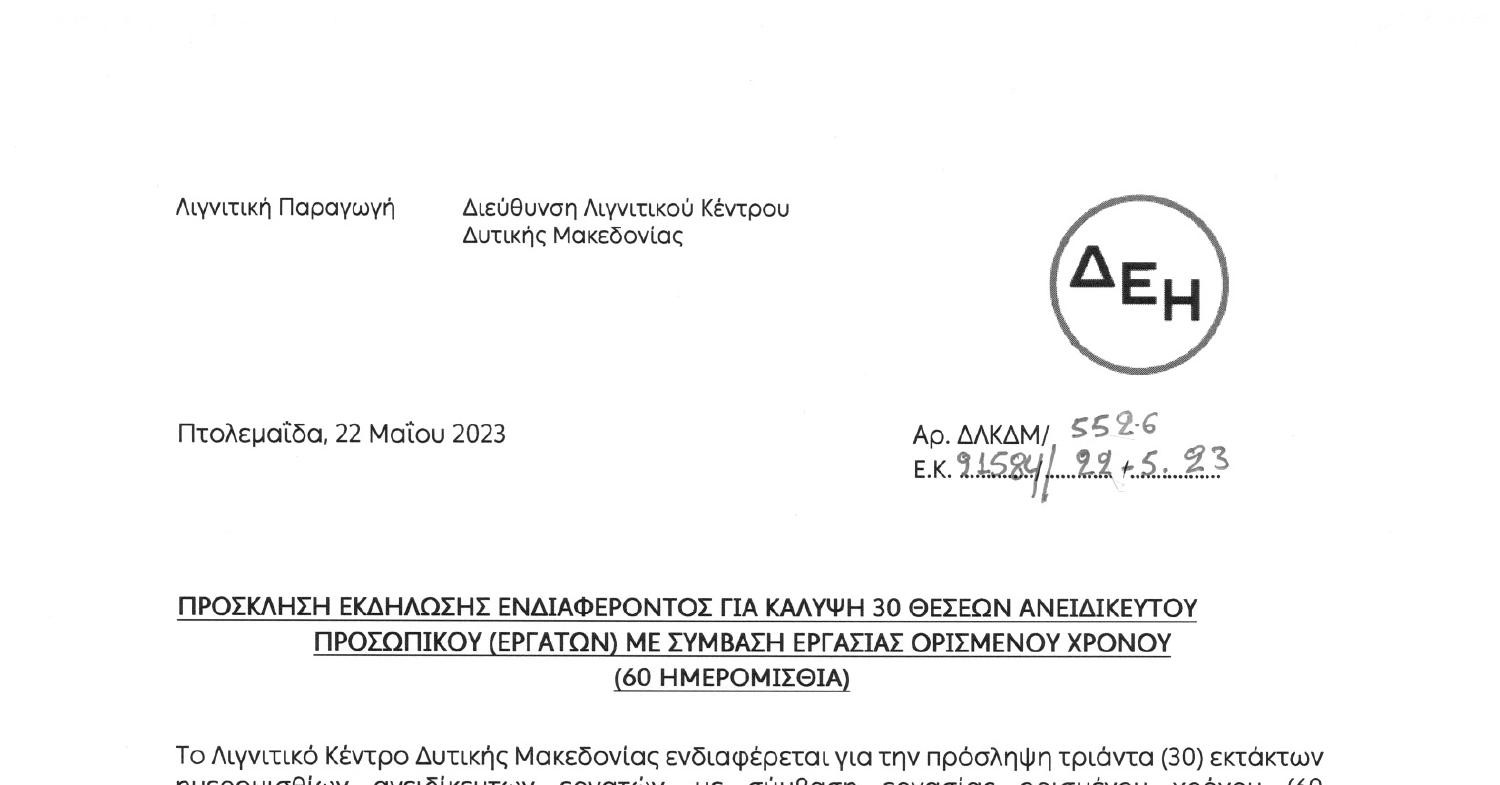 ΠΡΟΣΚΛΗΣΗ ΕΚΔΗΛΩΣΗΣ ΕΝΔΙΑΦΕΡΟΝΤΟΣ ΓΙΑ ΚΑΛΥΨΗ ΘΕΣΕΩΝ ΑΝΕΙΔΙΚΕΥΤΟΥ ...