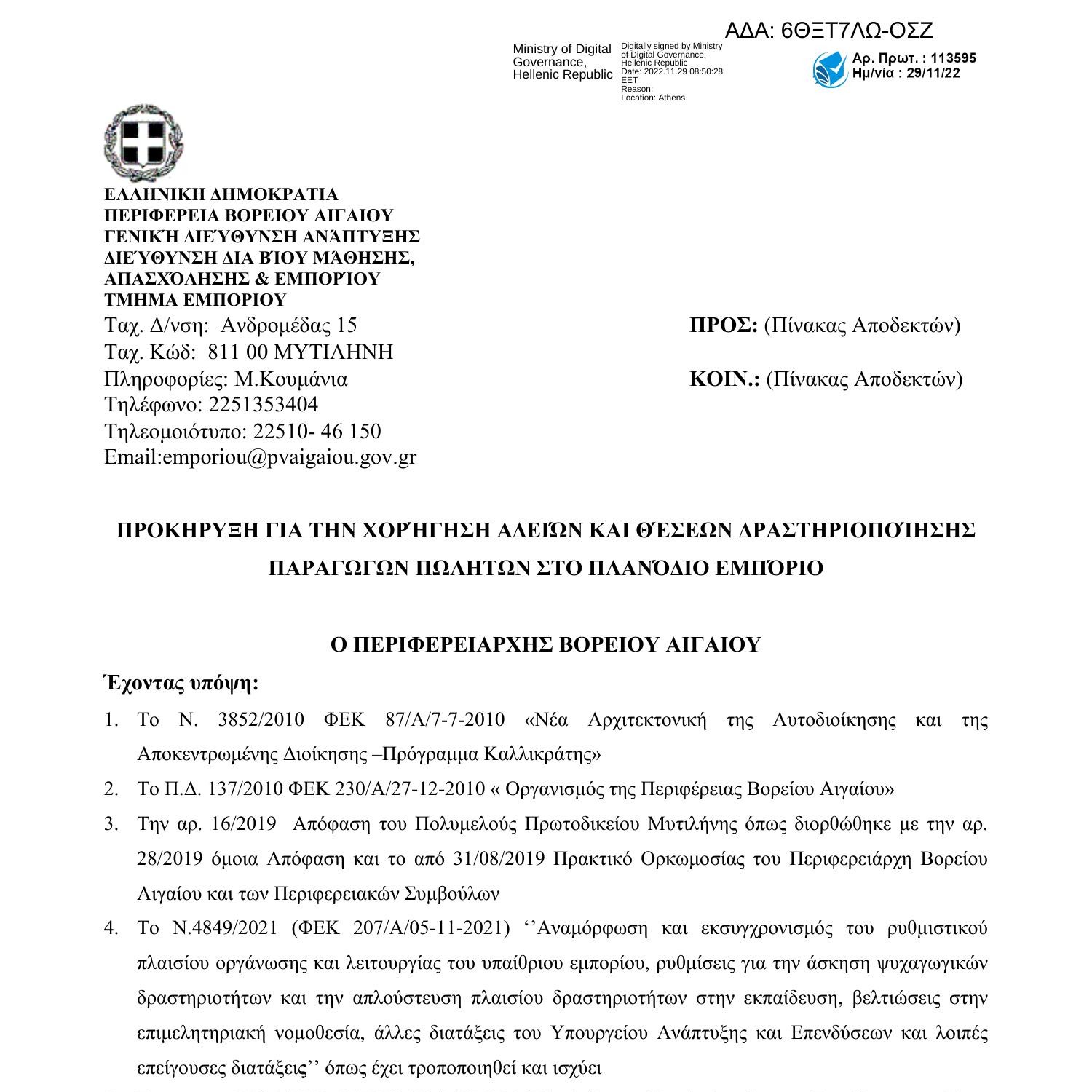 ΠΡΟΚΗΡΥΞΗ_ΑΔΕΙΩΝ ΠΑΡΑΓΩΓΩΝ ΠΩΛΗΤΩΝ_6ΘΞΤ7ΛΩ-ΟΣΖ.pdf | DocDroid
