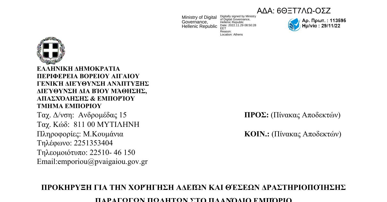 ΠΡΟΚΗΡΥΞΗ_ΑΔΕΙΩΝ ΠΑΡΑΓΩΓΩΝ ΠΩΛΗΤΩΝ_6ΘΞΤ7ΛΩ-ΟΣΖ.pdf | DocDroid