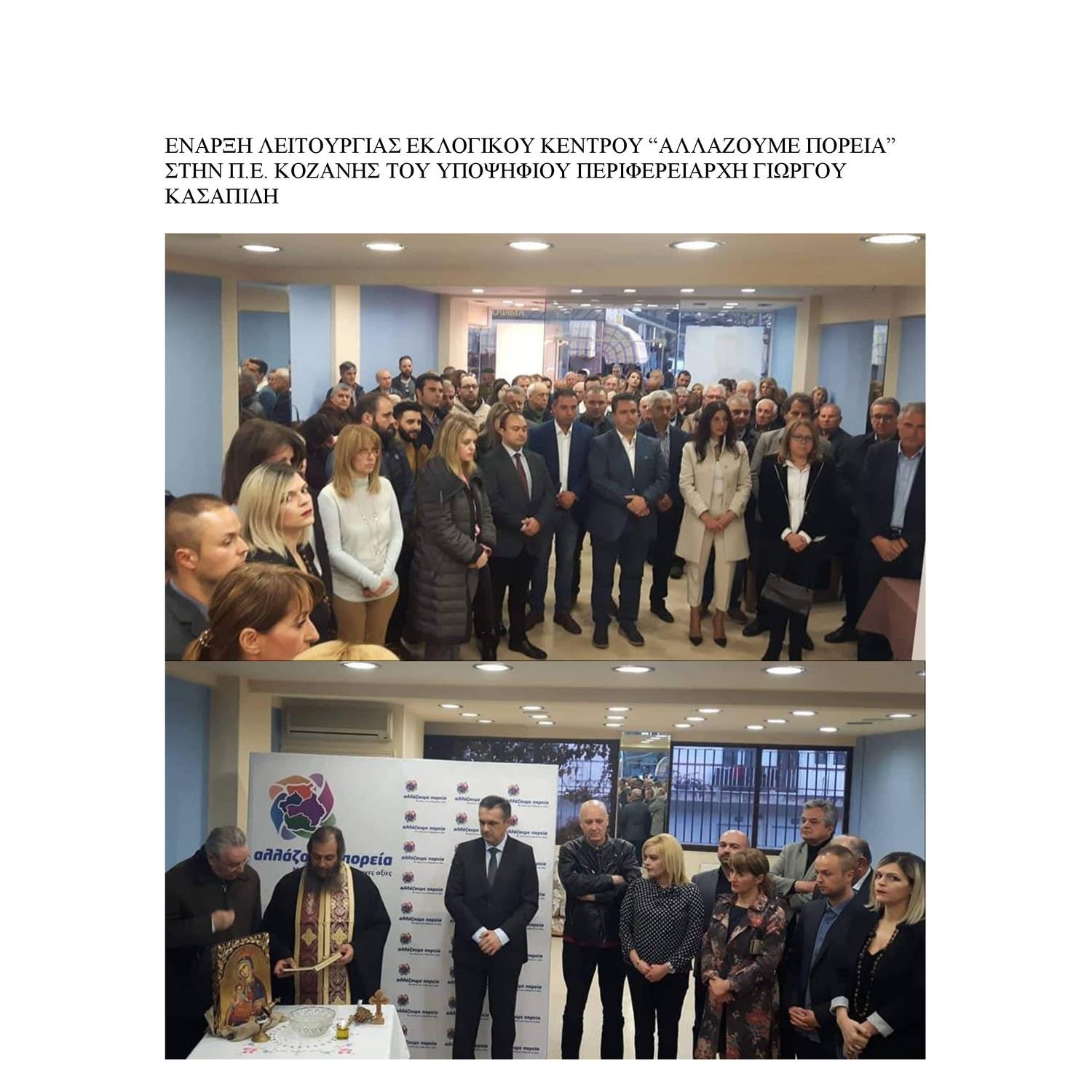 ΕΝΑΡΞΗ ΛΕΙΤΟΥΡΓΙΑΣ ΕΚΛΟΓΙΚΟΥ ΚΕΝΤΡΟΥ “ΑΛΛΑΖΟΥΜΕ ΠΟΡΕΙΑ” ΣΤΗΝ Π.Ε ...