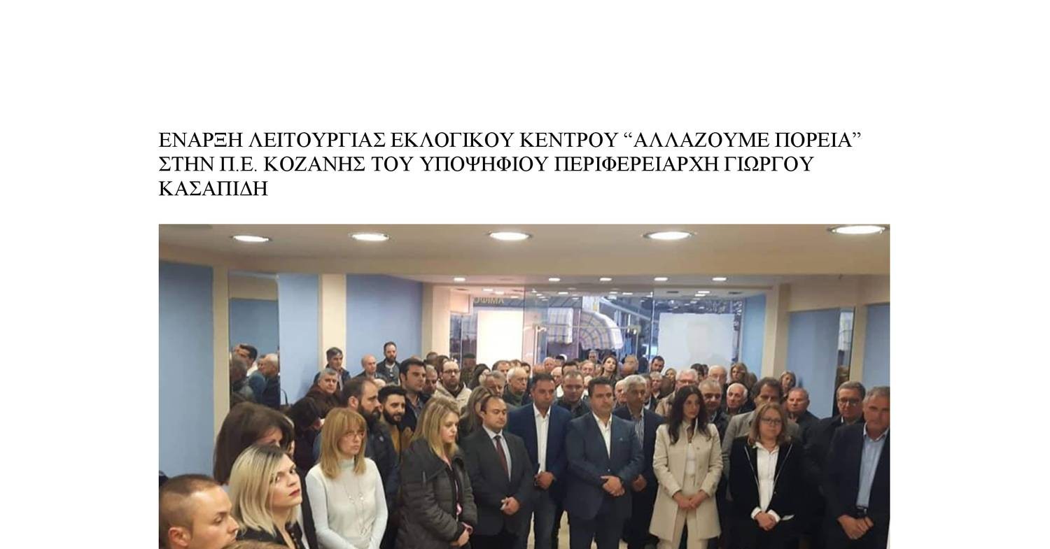 ΕΝΑΡΞΗ ΛΕΙΤΟΥΡΓΙΑΣ ΕΚΛΟΓΙΚΟΥ ΚΕΝΤΡΟΥ “ΑΛΛΑΖΟΥΜΕ ΠΟΡΕΙΑ” ΣΤΗΝ Π.Ε ...
