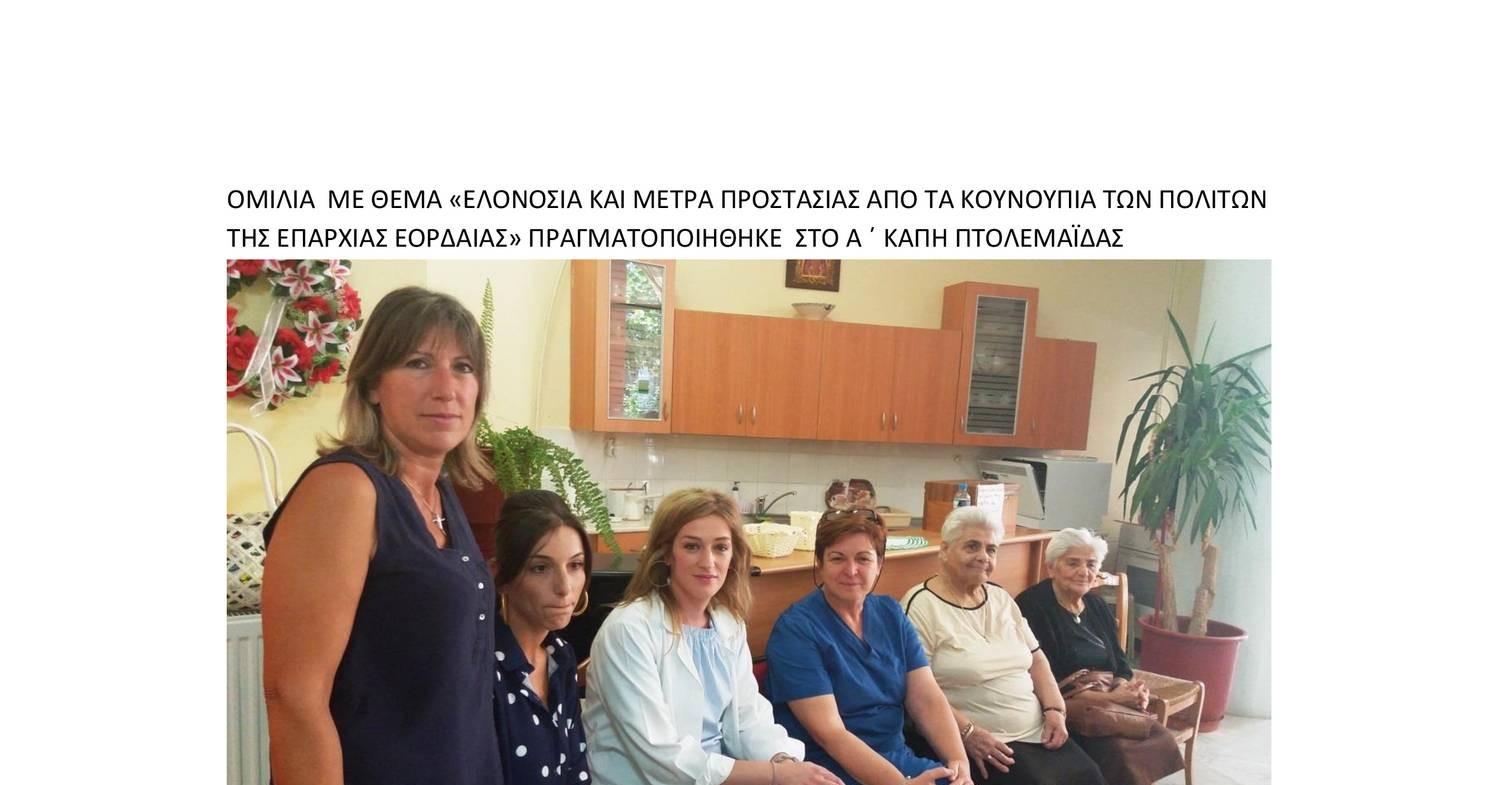 ΟΜΙΛΙΑ ΜΕ ΘΕΜΑ «ΕΛΟΝΟΣΙΑ ΚΑΙ ΜΕΤΡΑ ΠΡΟΣΤΑΣΙΑΣ ΑΠΟ ΤΑ ΚΟΥΝΟΥΠΙΑ ΤΩΝ ...