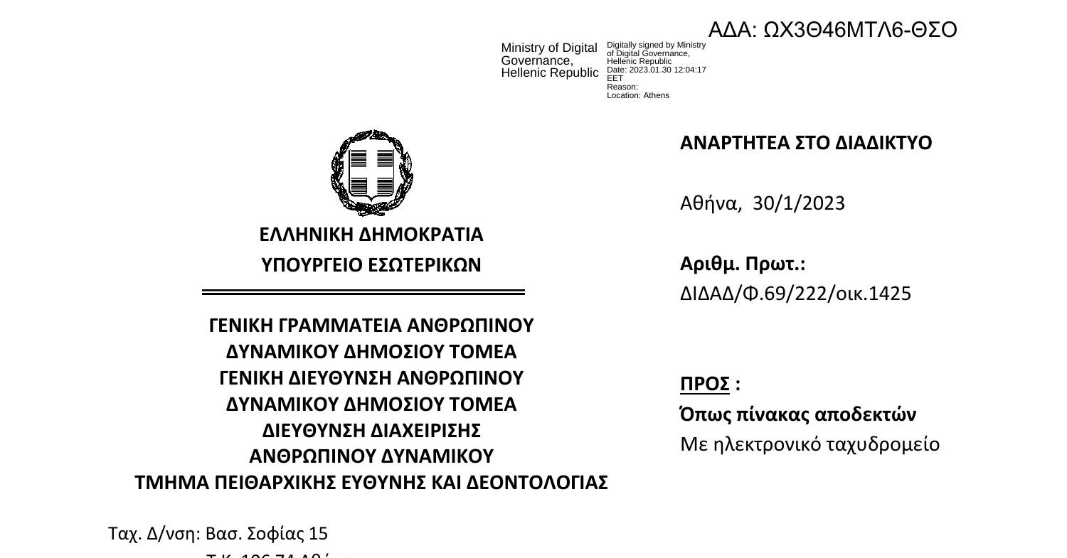 i_nea_egkyklios_gia_tin_tilergasia_sto_dimosio.pdf | DocDroid