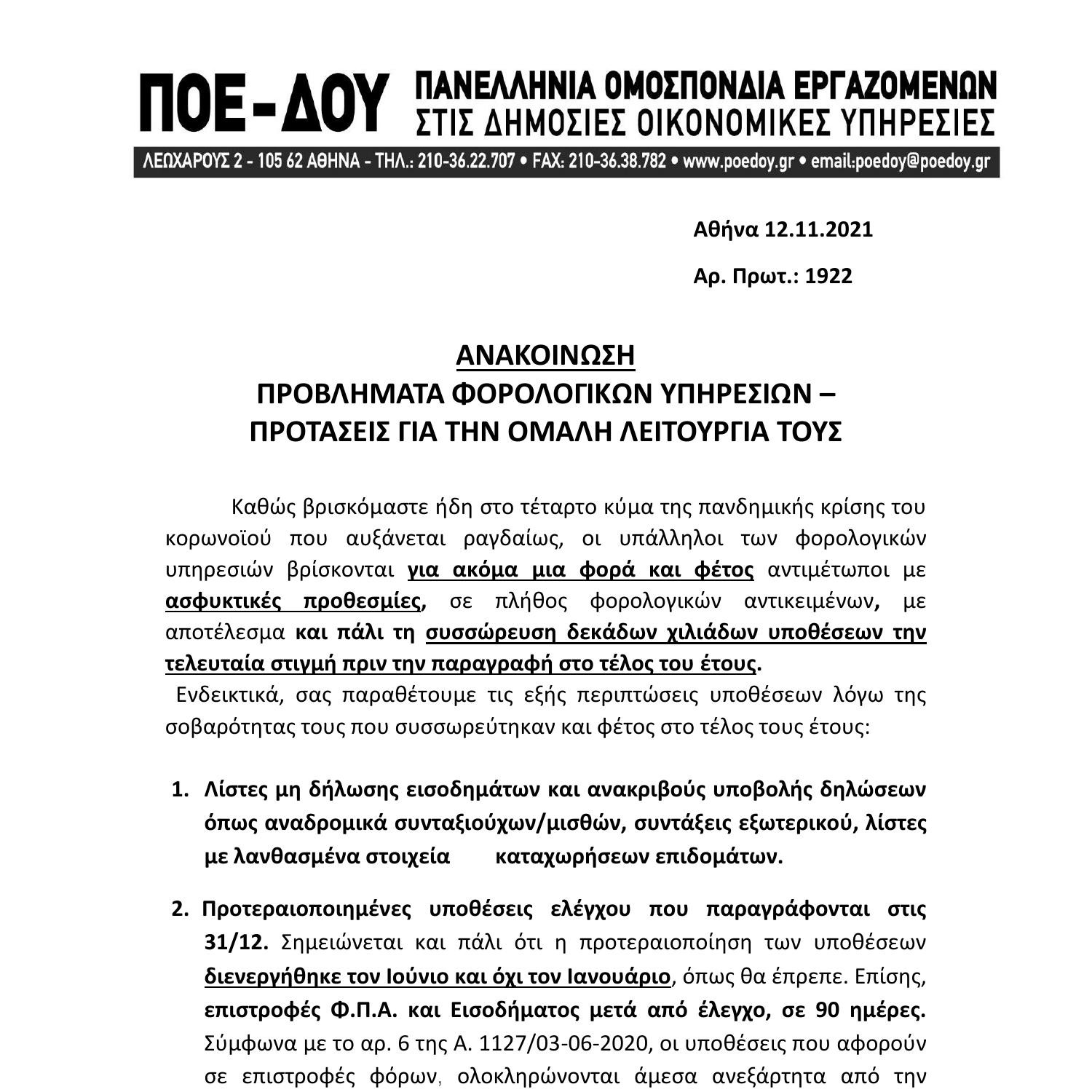 ΑΝΑΚΟΙΝΩΣΗ_ΠΡΟΒΛΗΜΑΤΑ_ΦΟΡ._ΥΠΗΡΕΣΙΩΝ_ΠΡΟΤΑΣΕΙΣ_ΓΙΑ_ΤΗΝ_ΟΜΑΛΗ_ΛΕΙΤΟΥΡΓΙΑ ...