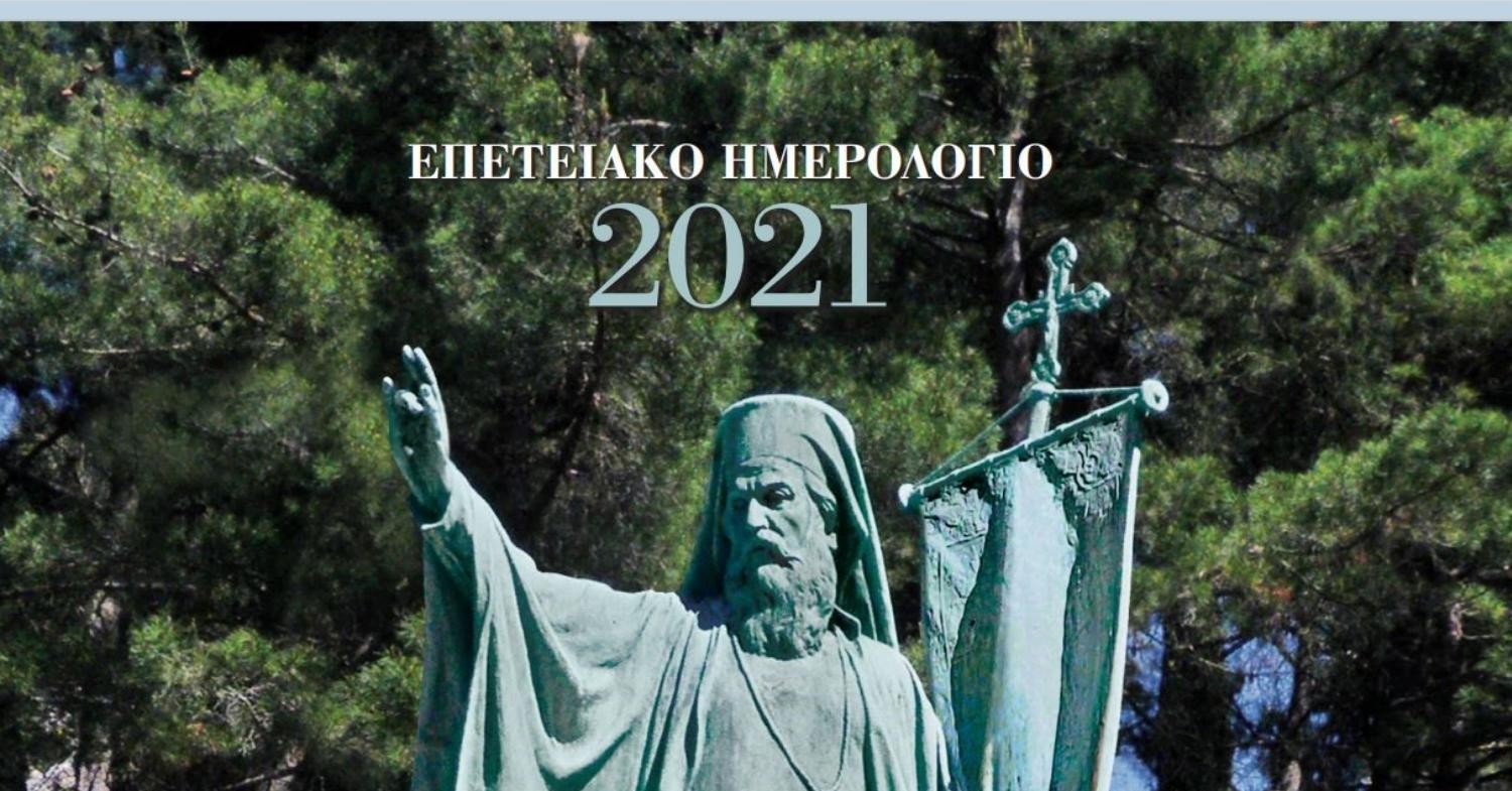 ΑΔΕΛΦΟΤΗΤΑ ΔΗΜΗΤΣΑΝΙΤΩΝ-ΗΜΕΡΟΛΟΓΙΟ 2021.pdf | DocDroid