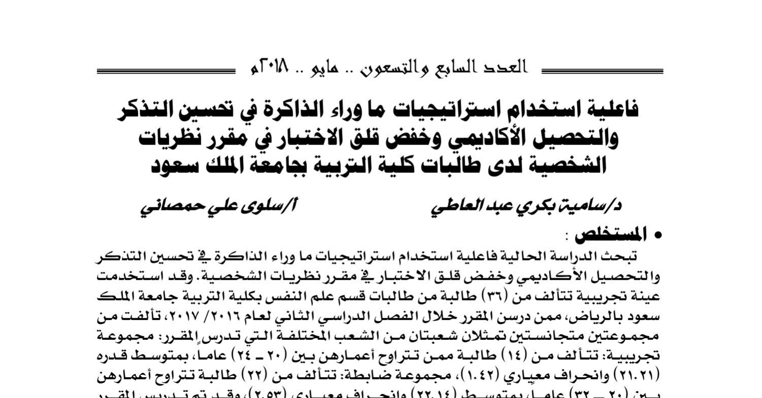 فاعلية استخدام استراتيجيات ما وراء الذاکرة في تحسين التذکر والتحصيل ...