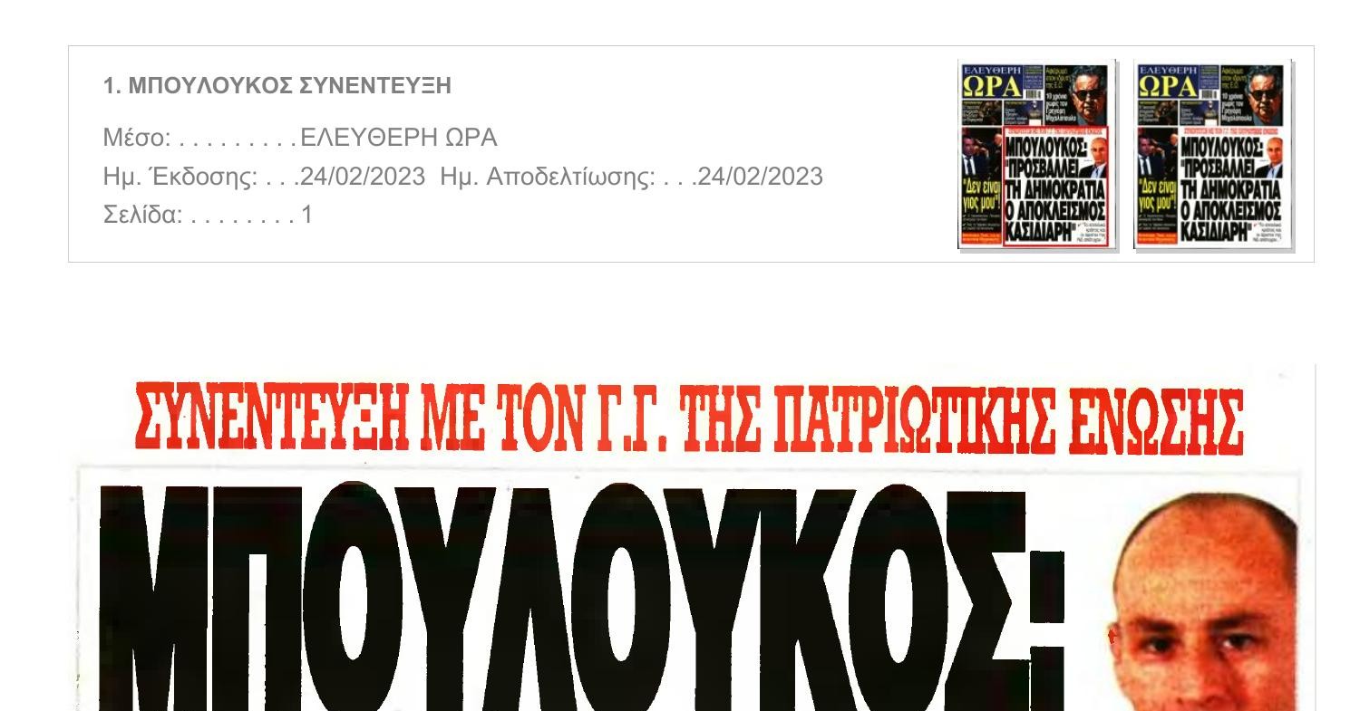 ΕΛΕΥΘΕΡΗ ΩΡΑ ΜΠΟΥΛΟΥΚΟΣ ΣΥΝΕΝΤΕΥΞΗ.pdf | DocDroid