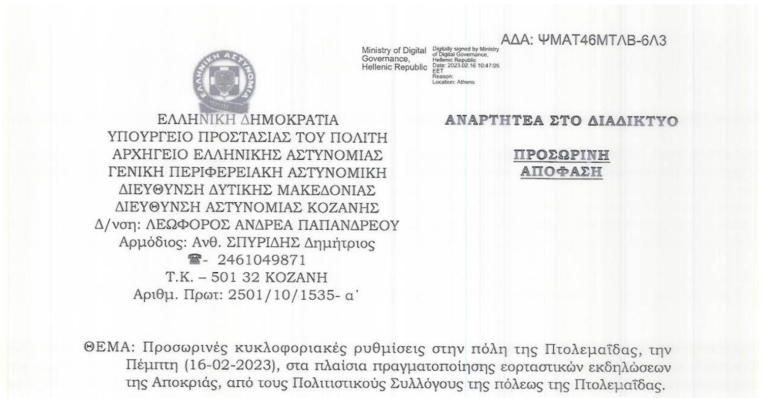 ΚΥΚΛΟΦΟΡΙΑΚΕΣ ΡΥΘΜΙΣΕΙΣ ΣΤΗΝ ΠΟΛΗ ΤΗΣ ΠΤΟΛΕΜΑΪΔΑΣ ΛΟΓΩ ΤΩΝ ΕΚΔΗΛΩΣΕΩΝ ...