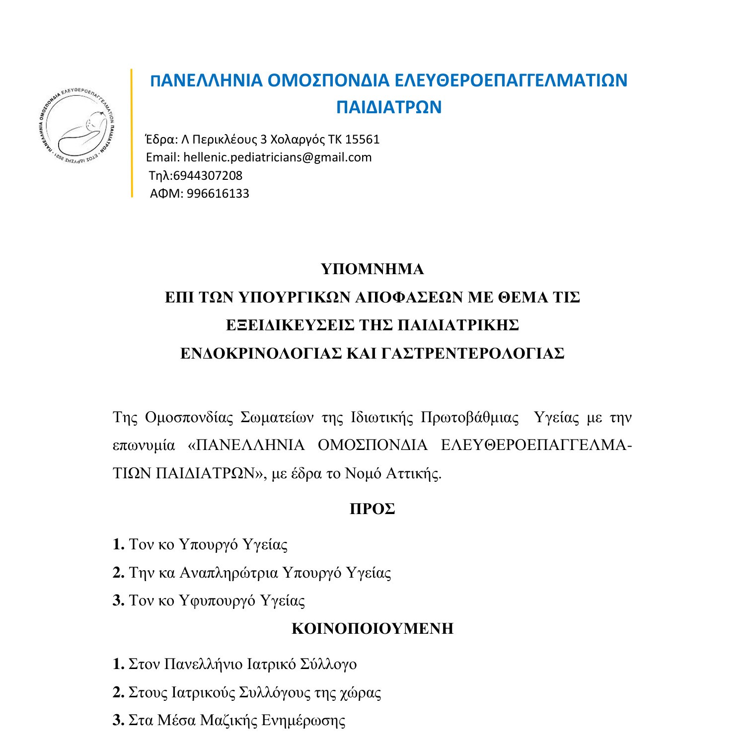 ΥΠΟΜΝΗΜΑ ΕΠΙ ΤΩΝ ΥΠΟΥΡΓΙΚΩΝ ΑΠΟΦΑΣΕΩΝ ΓΙΑ ΤΙΣ ΕΞΕΙΔΙΚΕΥΣΕΙΣ ΤΗΣ ...