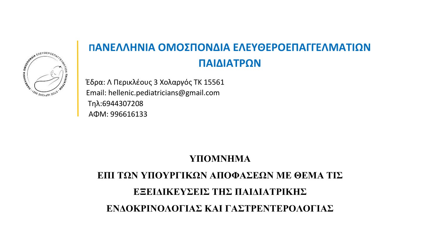 ΥΠΟΜΝΗΜΑ ΕΠΙ ΤΩΝ ΥΠΟΥΡΓΙΚΩΝ ΑΠΟΦΑΣΕΩΝ ΓΙΑ ΤΙΣ ΕΞΕΙΔΙΚΕΥΣΕΙΣ ΤΗΣ ...