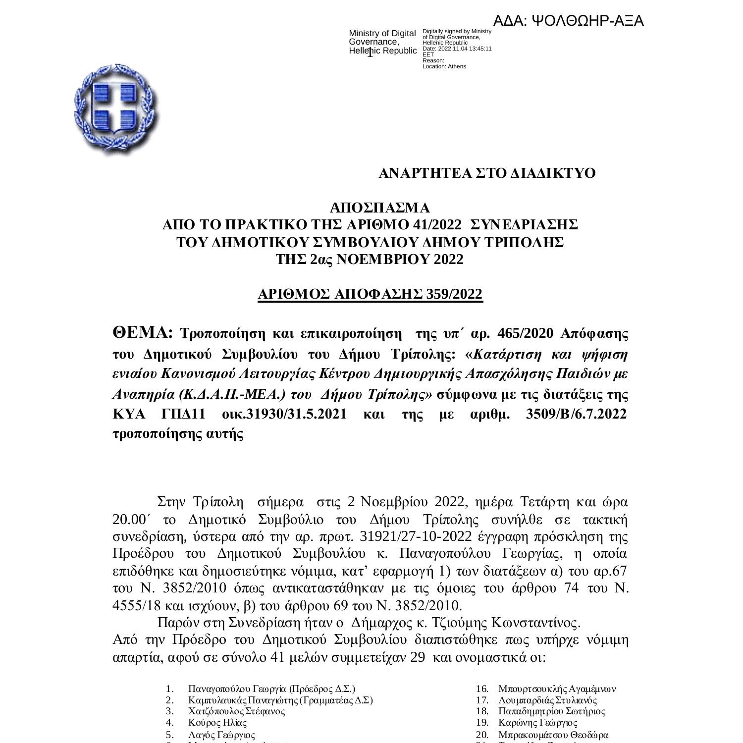 359 A.Δ.Σ. ΕΓΚΡΙΣΗ ΚΑΝΟΝΙΣΜΟΥ ΛΕΙΤΟΥΡΓΙΑΣ Κ.Δ.Α.Π.ΑμεΑ..pdf | DocDroid