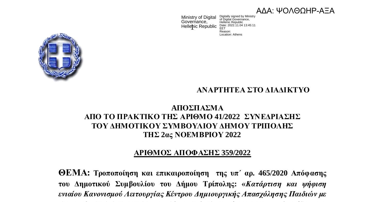 359 A.Δ.Σ. ΕΓΚΡΙΣΗ ΚΑΝΟΝΙΣΜΟΥ ΛΕΙΤΟΥΡΓΙΑΣ Κ.Δ.Α.Π.ΑμεΑ..pdf | DocDroid