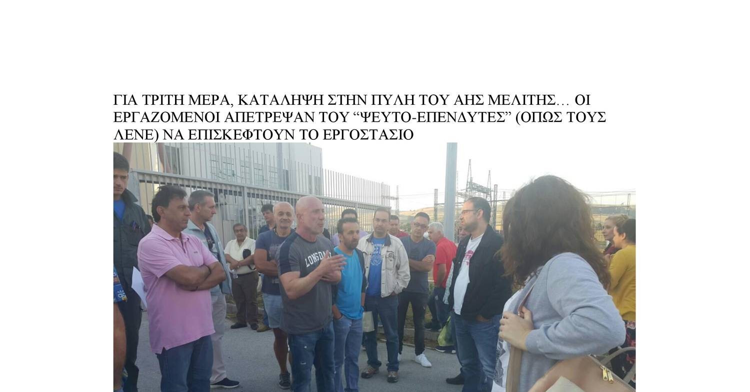 ΓΙΑ ΤΡΙΤΗ ΜΕΡΑ, ΚΑΤΑΛΗΨΗ ΣΤΗΝ ΠΥΛΗ ΤΟΥ ΑΗΣ ΜΕΛΙΤΗΣ… ΟΙ ΕΡΓΑΖΟΜΕΝΟΙ ...
