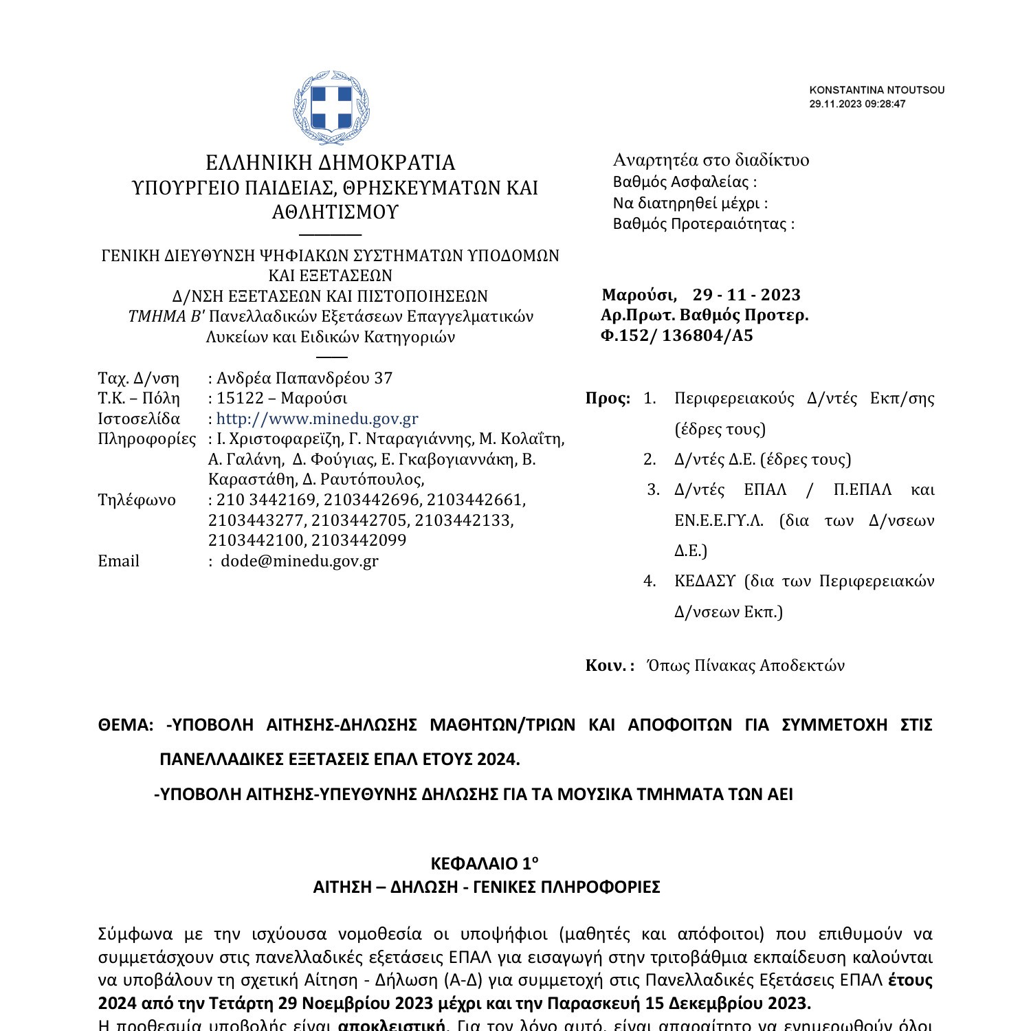 2023_11_29_Φ_152_136804_Α5_ΕΓΚΥΚΛΙΟΣ_ΑΙΤΗΣΗ_ΔΗΛΩΣΗ_ΕΠΑΛ_2024.pdf | DocDroid
