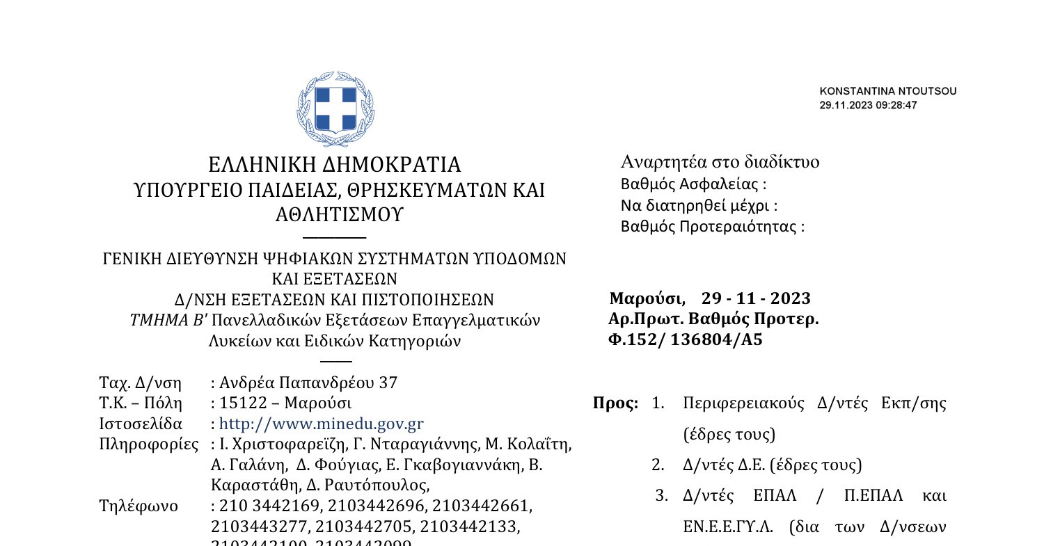 2023_11_29_Φ_152_136804_Α5_ΕΓΚΥΚΛΙΟΣ_ΑΙΤΗΣΗ_ΔΗΛΩΣΗ_ΕΠΑΛ_2024.pdf | DocDroid