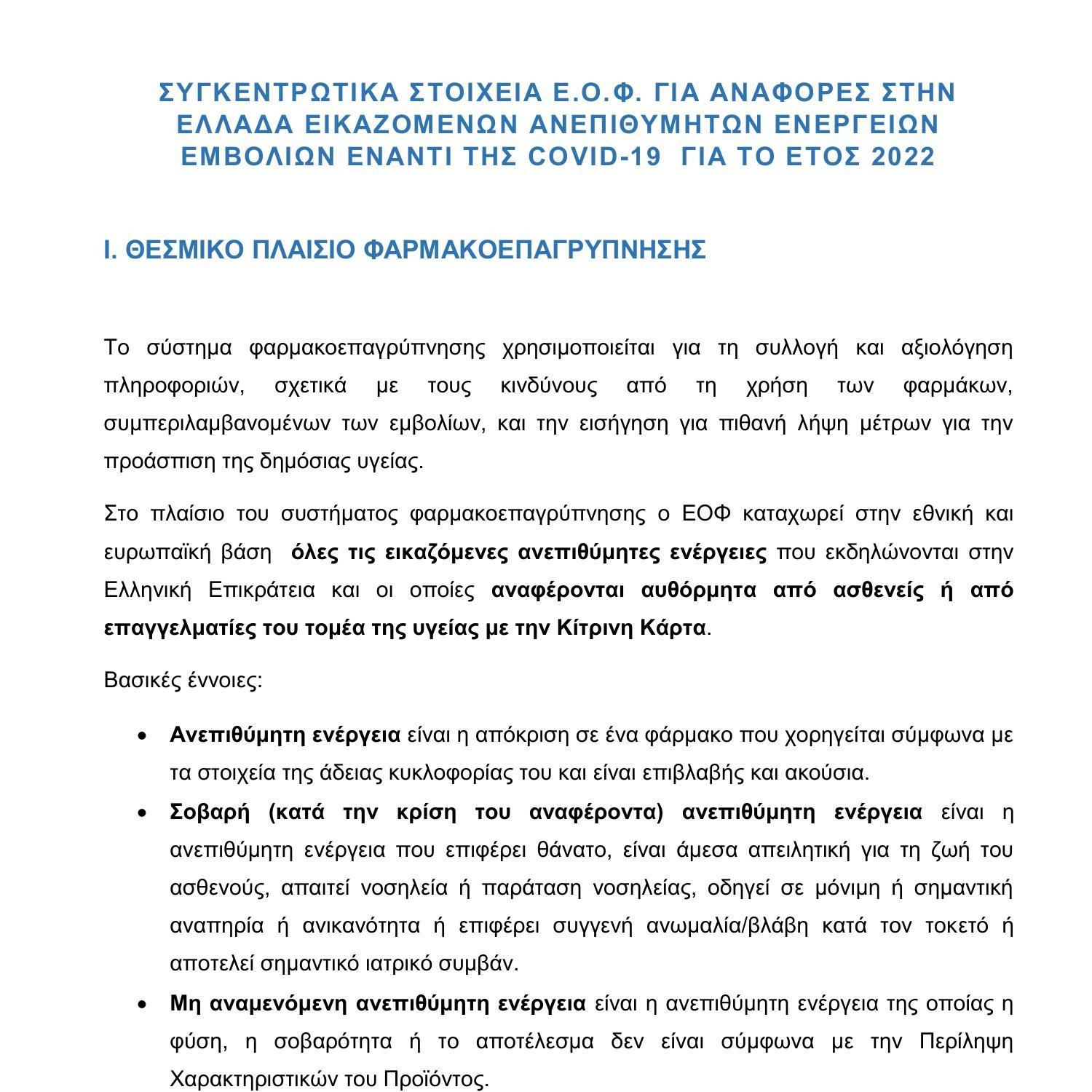 Δημοσίευση συγκεντρωτικών AE εμβολίων Covid-19_2022.pdf | DocDroid