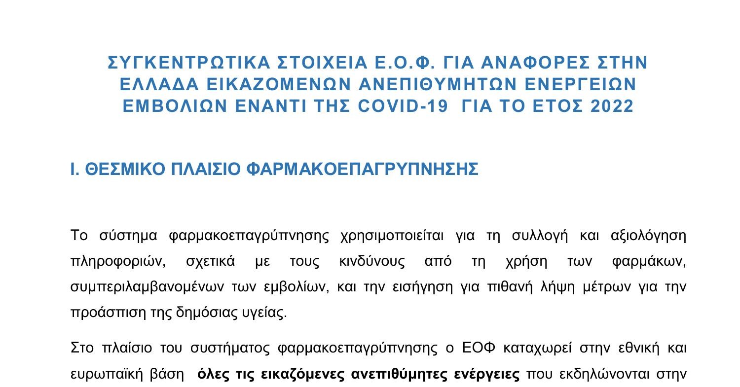Δημοσίευση συγκεντρωτικών AE εμβολίων Covid-19_2022.pdf | DocDroid