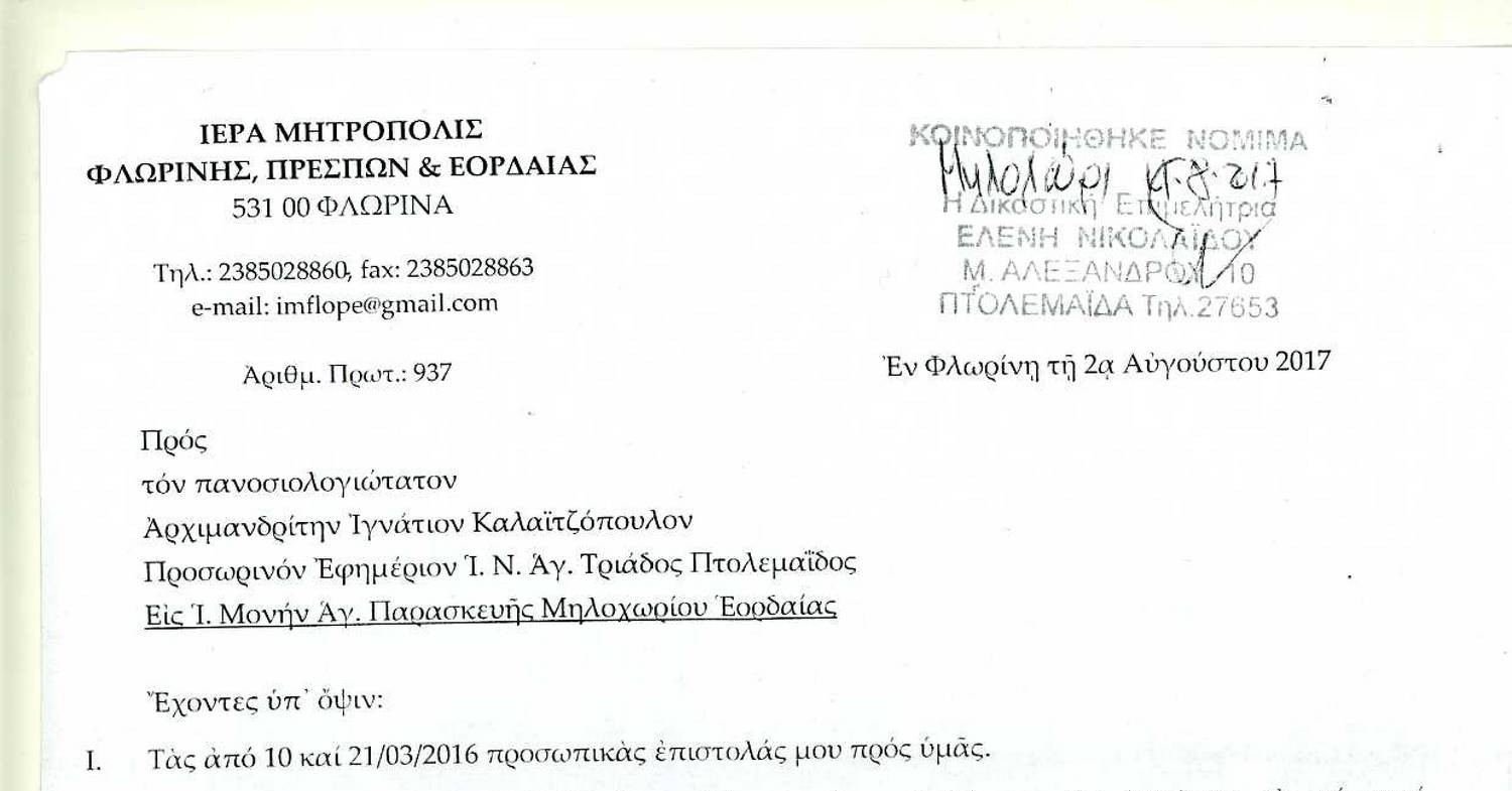 ΚΛΗΣΗ (ΜΕΣΩ ΔΙΚΑΣΤΙΚΟΥ ΕΠΙΜΕΛΗΤΗ) ΣΕ ΑΠΟΛΟΓΙΑ ΣΤΟΝ ΙΕΡΟΜΟΝΑΧΟ π ...