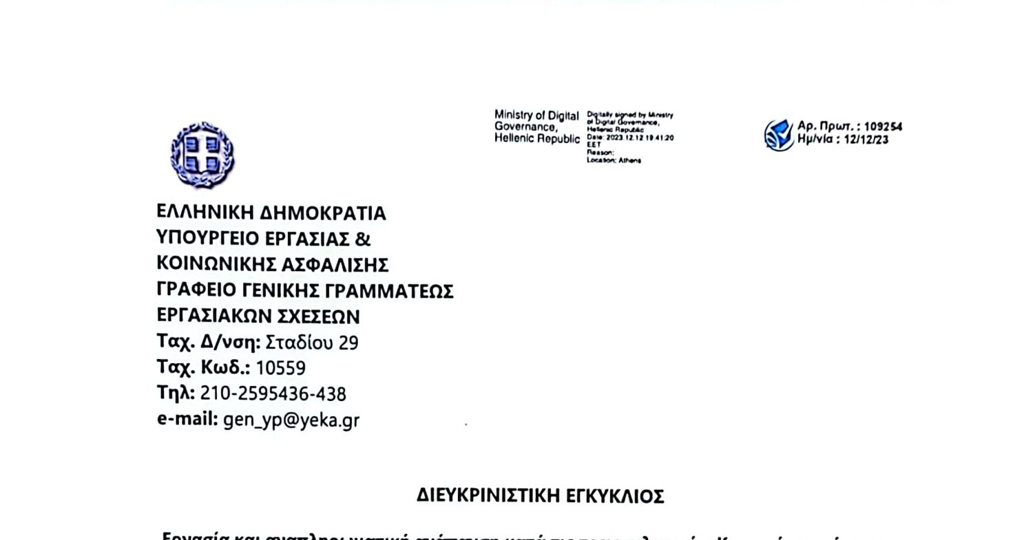 ΔΙΕΥΚΡΙΝΙΣΤΙΚΗ-ΕΓΚΥΚΛΙΟΣ.pdf | DocDroid