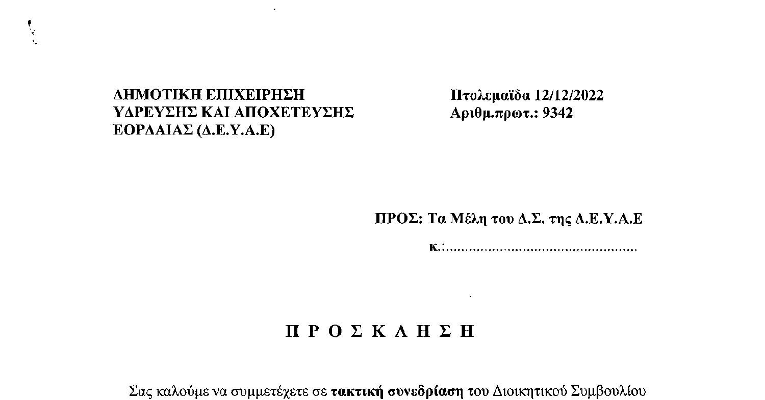 ΠΡΟΣΚΛΗΣΗ ΤΑΚΤΙΚΗΣ ΣΥΝΕΔΡΙΑΣΗΣ ΤΟΥ ΔΣ ΔΕΥΑ ΕΟΡΔΑΙΑΣ ΣΤΙΣ 16-12-2022.pdf ...