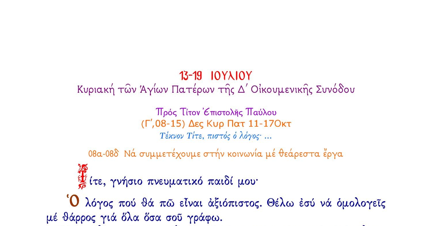 ΚΥΡΙΑΚΗ ΤΩΝ ΑΓΙΩΝ ΠΑΤΕΡΩΝ ΤΗΣ Δ΄ ΟΙΚΟΥΜΕΝΙΚΗΣ ΣΥΝΟΔΟΥ” (ΠΡΟΣ ΤΙΤΟΝ ...