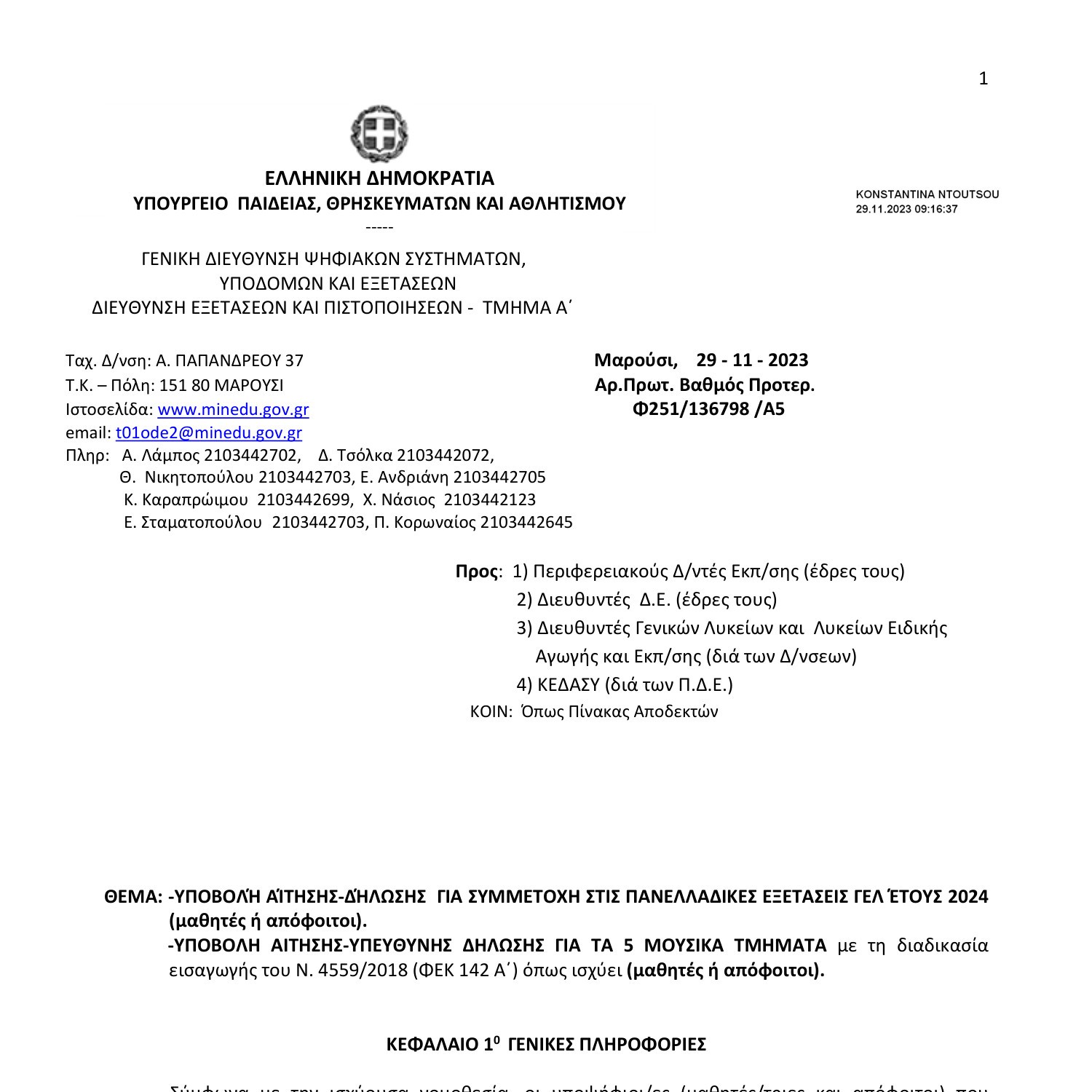 2023_11_29_Φ_251_136798_Α5_ΕΓΚΥΚΛΙΟΣ_ΑΙΤΗΣΗΣ_ΔΗΛΩΣΗΣ_ΓΕΛ_2024.pdf ...