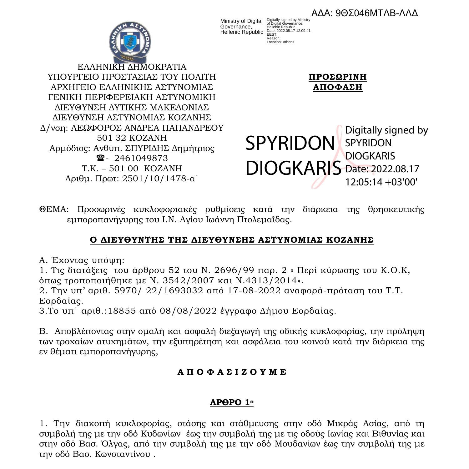 κυκλοφοριακες ρυθμισεις στην Πτολεμαϊδα.pdf | DocDroid