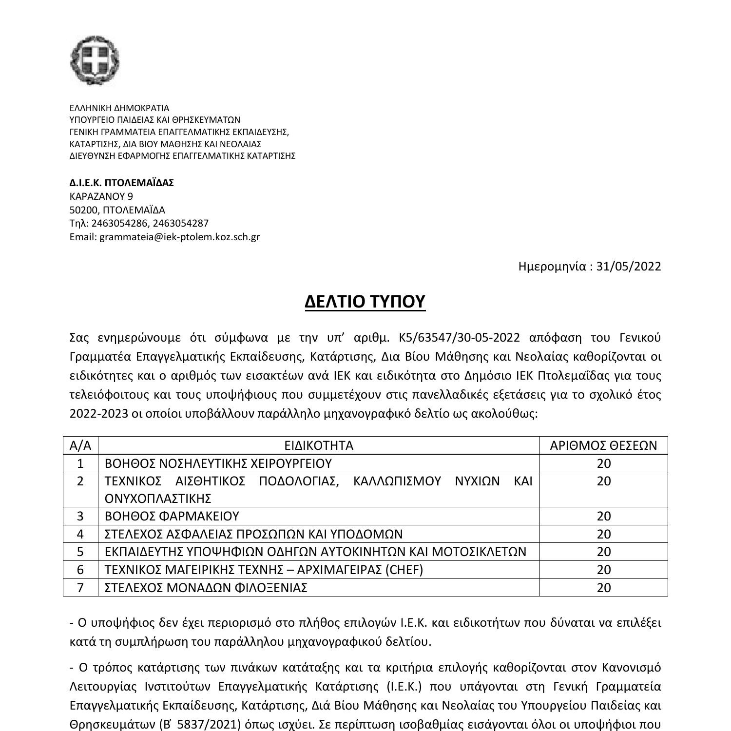 ΔΕΛΤΙΟ ΤΥΠΟΥ ΔΙΕΚ ΝΕΕΣ ΕΙΔΙΚΟΤΗΤΕΣ 2022-2023 ΜΗΧΑΝΟΓΡΑΦΙΚΟ.doc | DocDroid