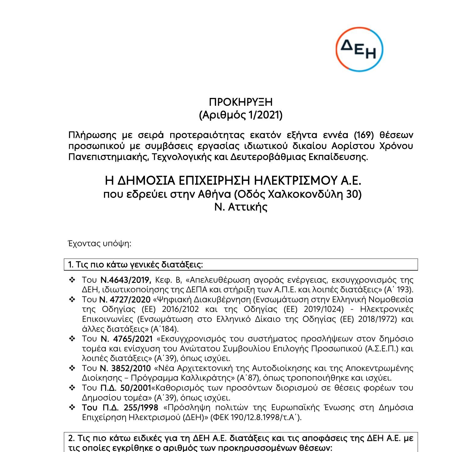 ΠΡΟΚΗΡΥΞΗ ΔΕΗ.pdf | DocDroid