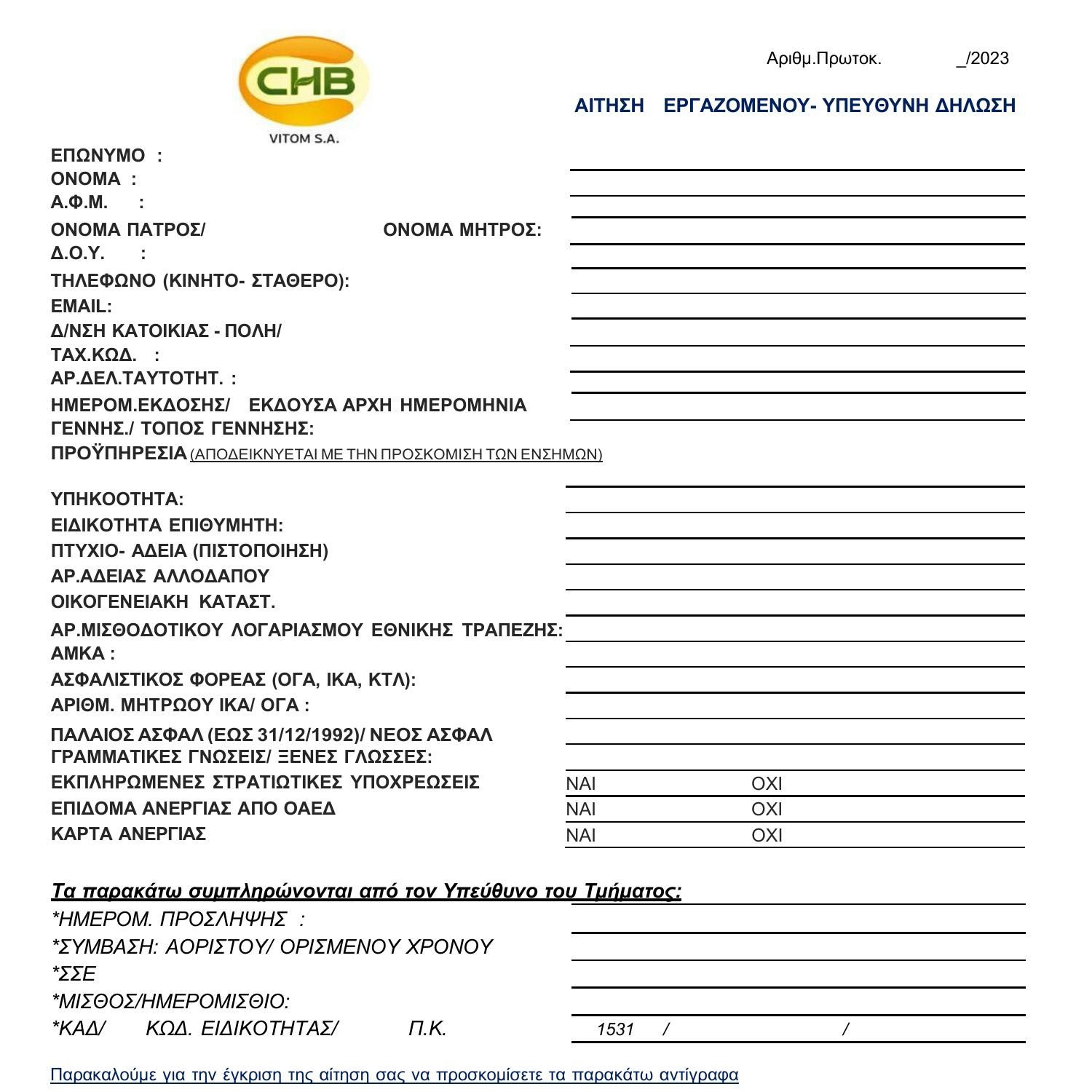 ΑΙΤΗΣΗ ΕΡΓΑΖΟΜΕΝΟΥ 2023.pdf | DocDroid