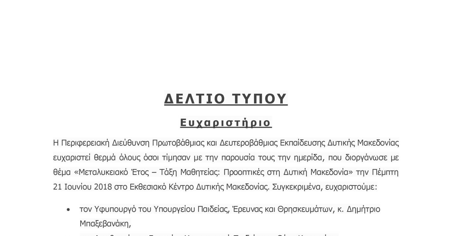 ΔΕΛΤΙΟ ΤΥΠΟΥ Ευχαριστήριο.pdf | DocDroid