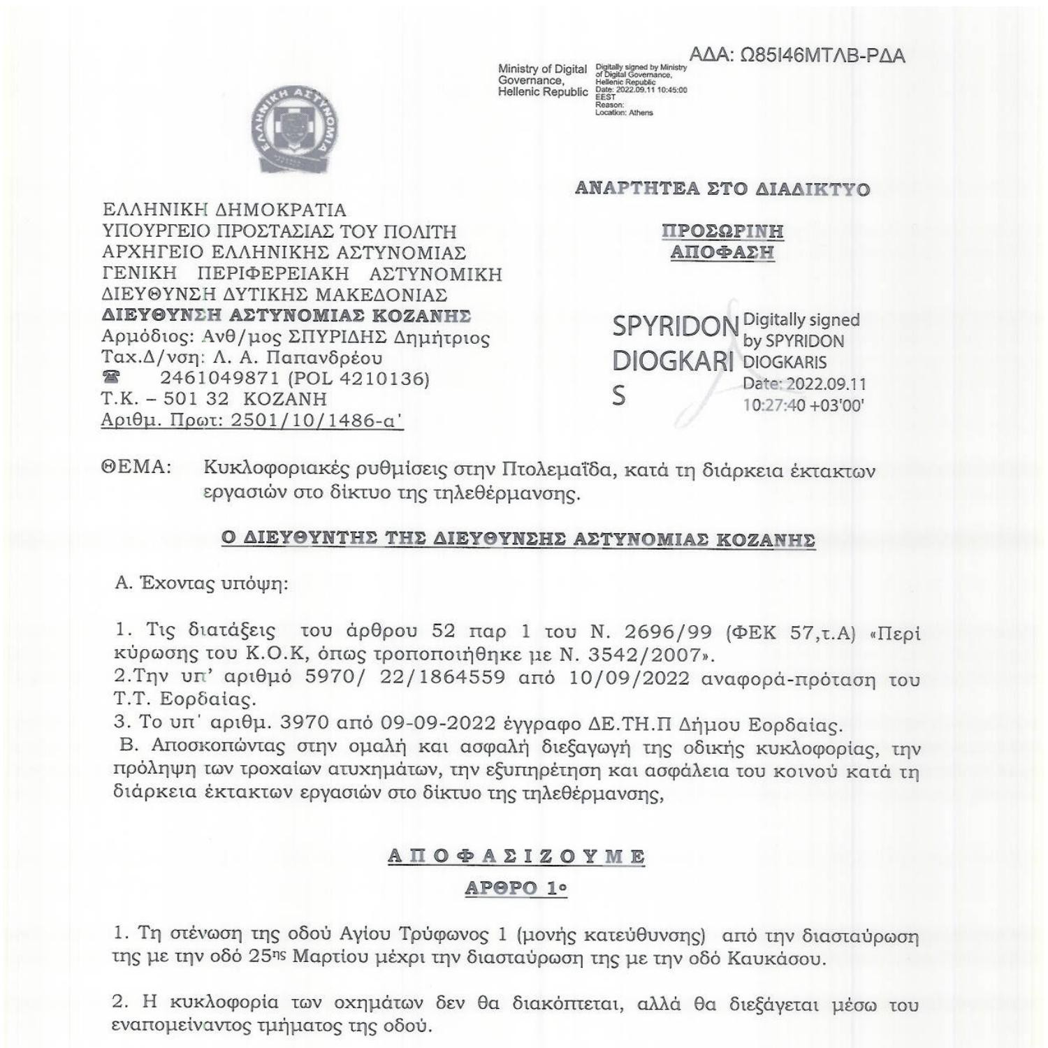 ΚΥΚΛΟΦΟΡΙΑΚΕΣ ΡΥΘΜΙΣΕΙΣ ΣΤΗΝ ΟΔΟ ΑΓΙΟΥ ΤΡΥΦΩΝΟΣ 1 ΣΤΗΝ ΠΤΟΛΕΜΑΪΔΑ, ΛΟΓΩ ...