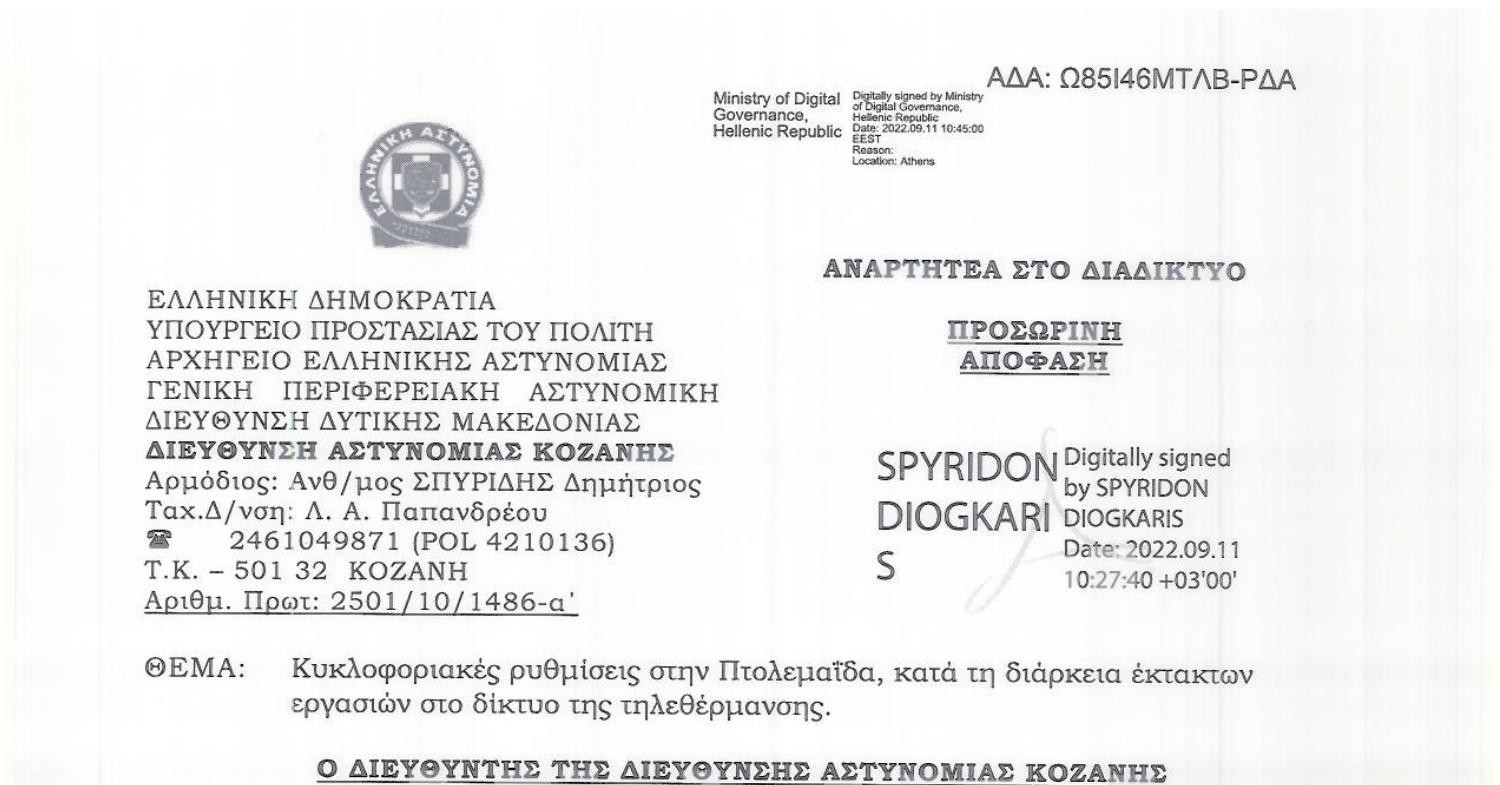ΚΥΚΛΟΦΟΡΙΑΚΕΣ ΡΥΘΜΙΣΕΙΣ ΣΤΗΝ ΟΔΟ ΑΓΙΟΥ ΤΡΥΦΩΝΟΣ 1 ΣΤΗΝ ΠΤΟΛΕΜΑΪΔΑ, ΛΟΓΩ ...