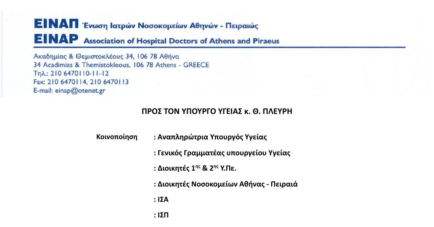 ΠΡΟΣ ΤΟΝ ΥΠΟΥΡΓΟ ΥΓΕΙΑΣ - ΕΓΚΥΚΛΙΟΣ ΓΚΑΓΚΑ - 02.05.23.pdf | DocDroid