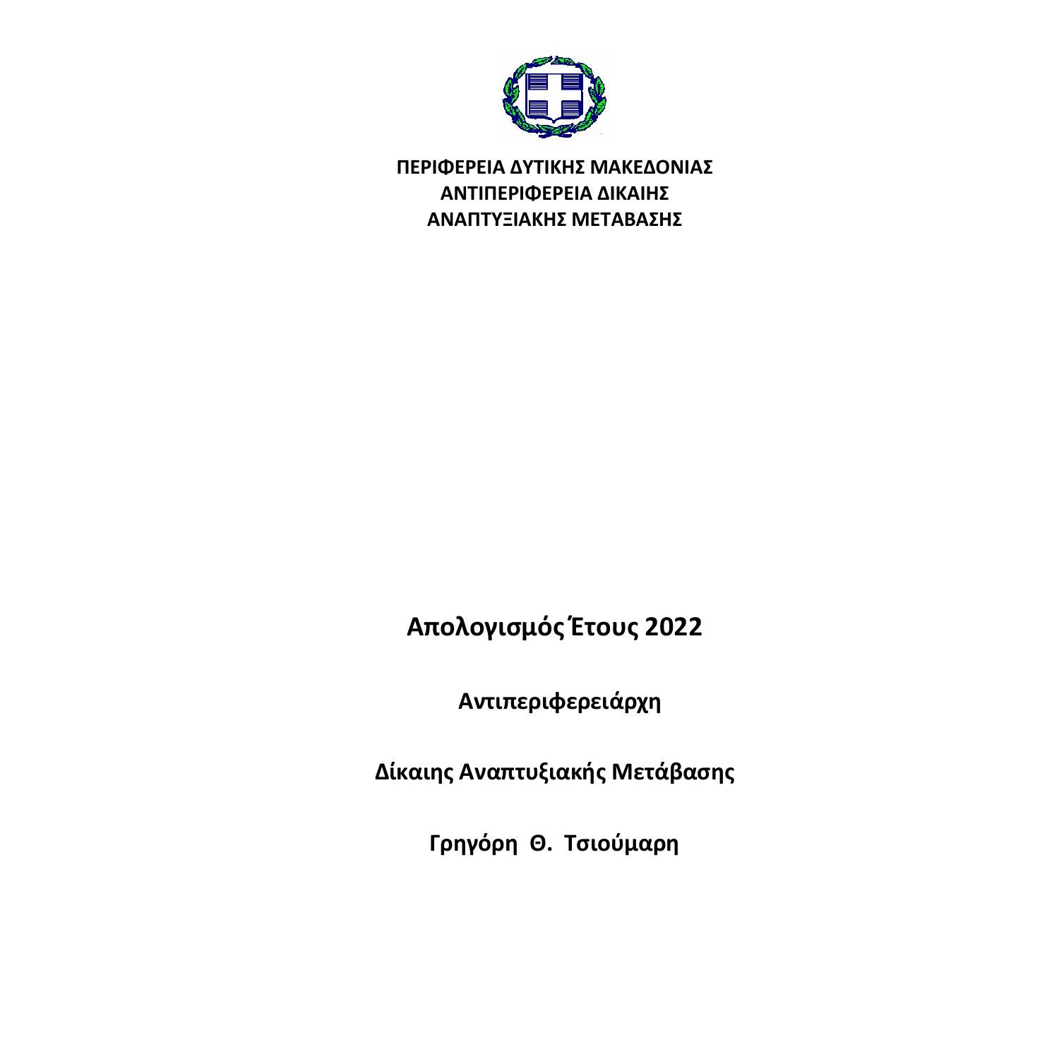 ΑΠΟΛΟΓΙΣΜΟΣ ΕΤΟΥΣ 2022 ΑΝΤΙΠΕΡΙΦΕΡΕΙΑ ΔΙΚΑΙΗΣ ΑΝΑΠΤΥΞΙΑΚΗΣ ΜΕΤΑΒΑΣΗΣ ...