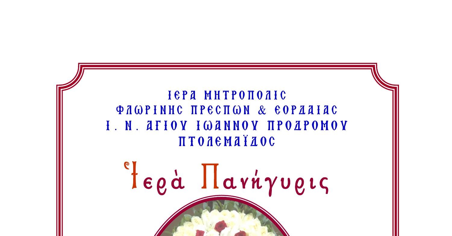 ΙΕΡΑ ΠΑΝΗΓΥΡΙΣ ΑΓΙΟΥ ΙΩΑΝΝΗ ΠΡΟΔΡΟΜΟΥ ΣΤΟΝ ΙΝ ΠΤΟΛΕΜΑΪΔΑΣ (ΔΕΙΤΕ ΤΟ ...