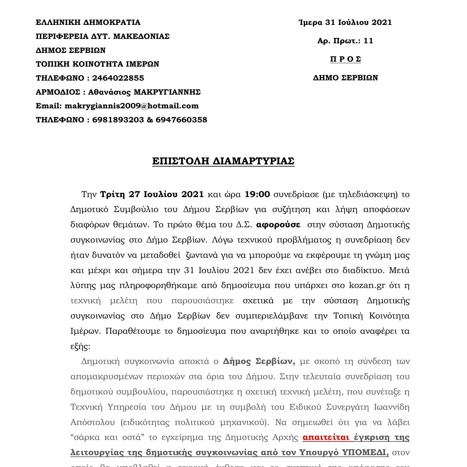 ΕΠΙΣΤΟΛΗ ΔΙΑΜΑΡΤΥΡΙΑΣ ΠΡΟΕΔΡΟΥ ΤΟΠΙΚΗΣ ΚΟΙΝΟΤΗΤΑΣ ΙΜΕΡΩΝ ΤΟΥ ΔΗΜΟΥ ...