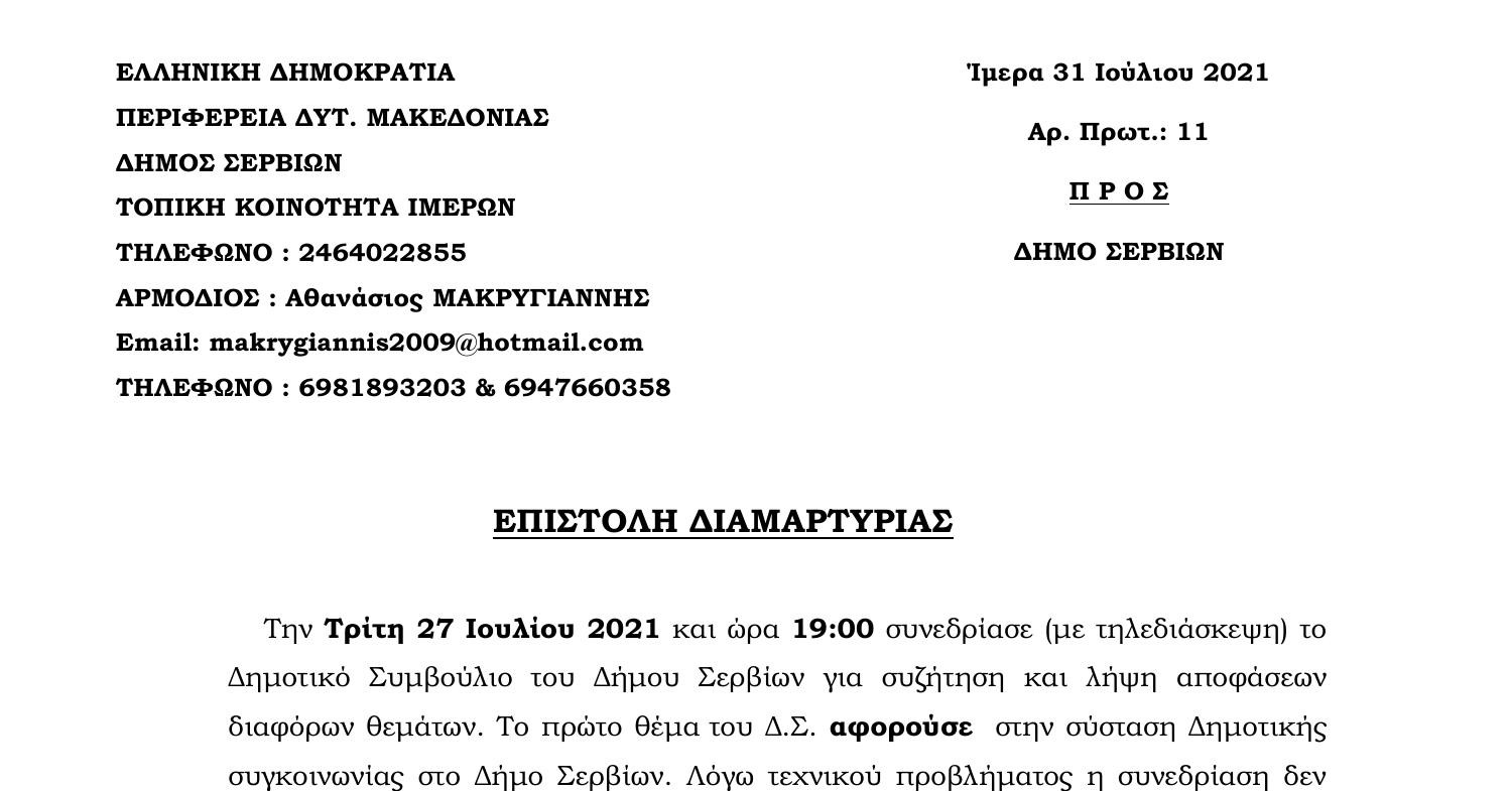 ΕΠΙΣΤΟΛΗ ΔΙΑΜΑΡΤΥΡΙΑΣ ΠΡΟΕΔΡΟΥ ΤΟΠΙΚΗΣ ΚΟΙΝΟΤΗΤΑΣ ΙΜΕΡΩΝ ΤΟΥ ΔΗΜΟΥ ...