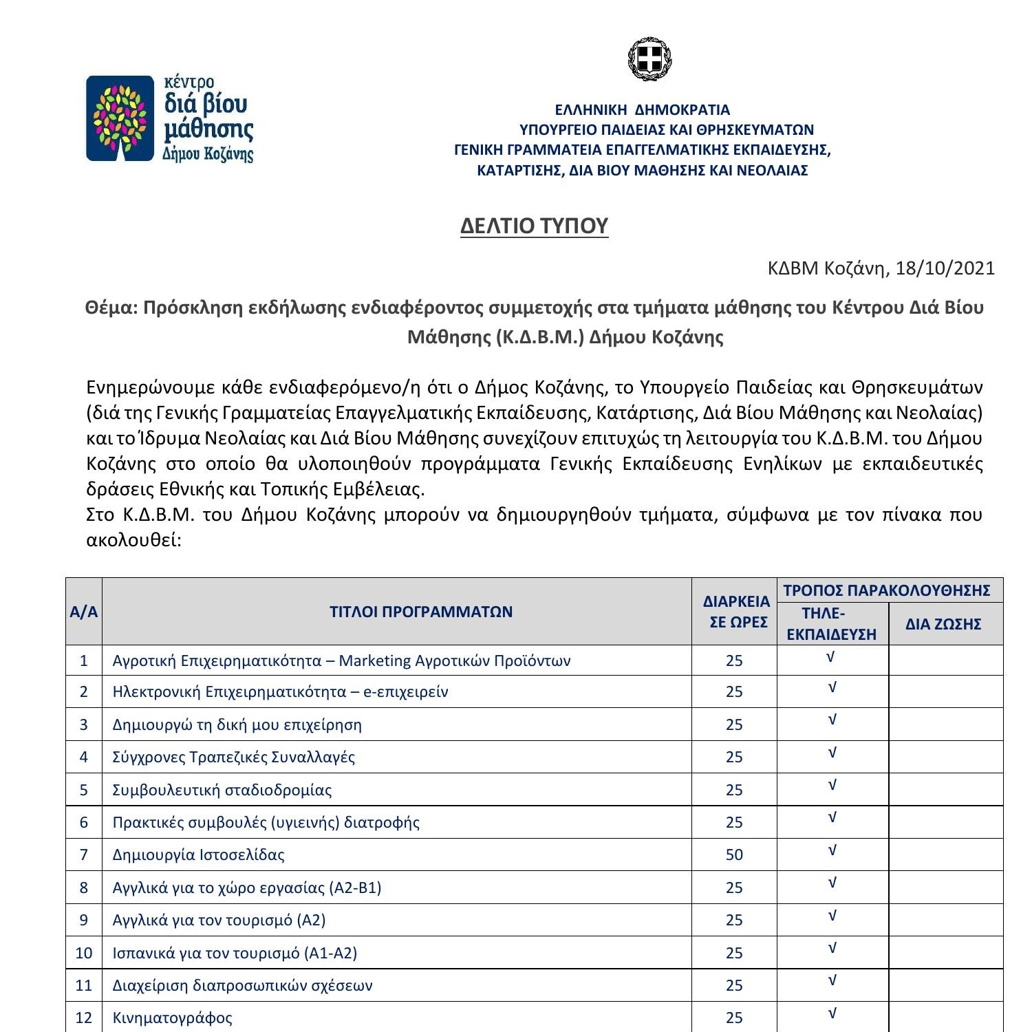 04.ΔΕΛΤΙΟ ΤΥΠΟΥ_18.10.2021.docx | DocDroid