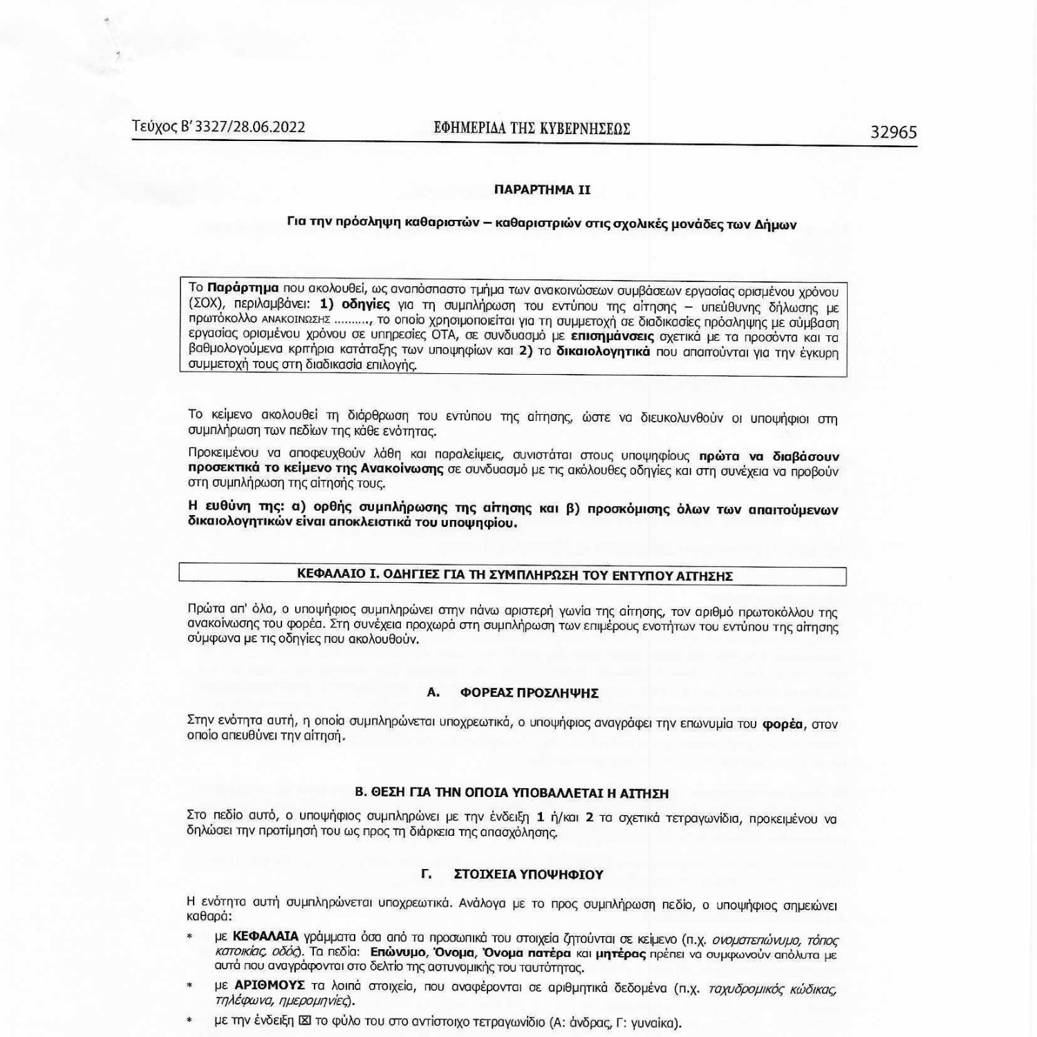 ΠΑΡΑΡΤΗΜΑ ΟΔΗΓΙΕΣ ΣΥΜΠΛΗΡΩΣΗΣ - 2023.pdf | DocDroid